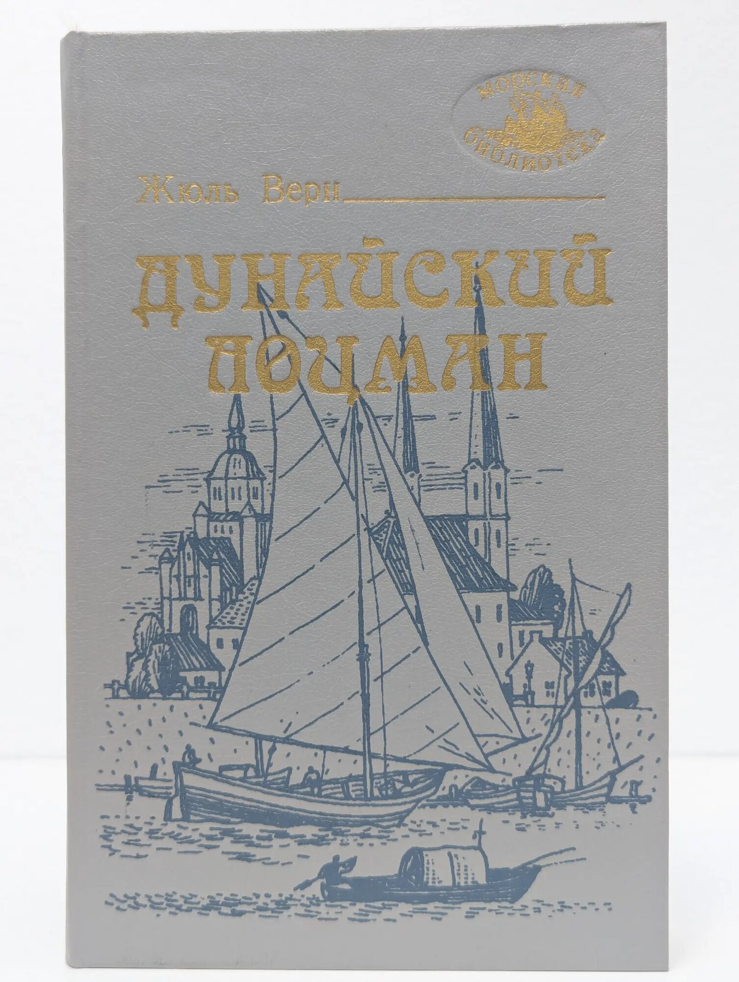 Дунайский лоцман Верн Жюль 1989