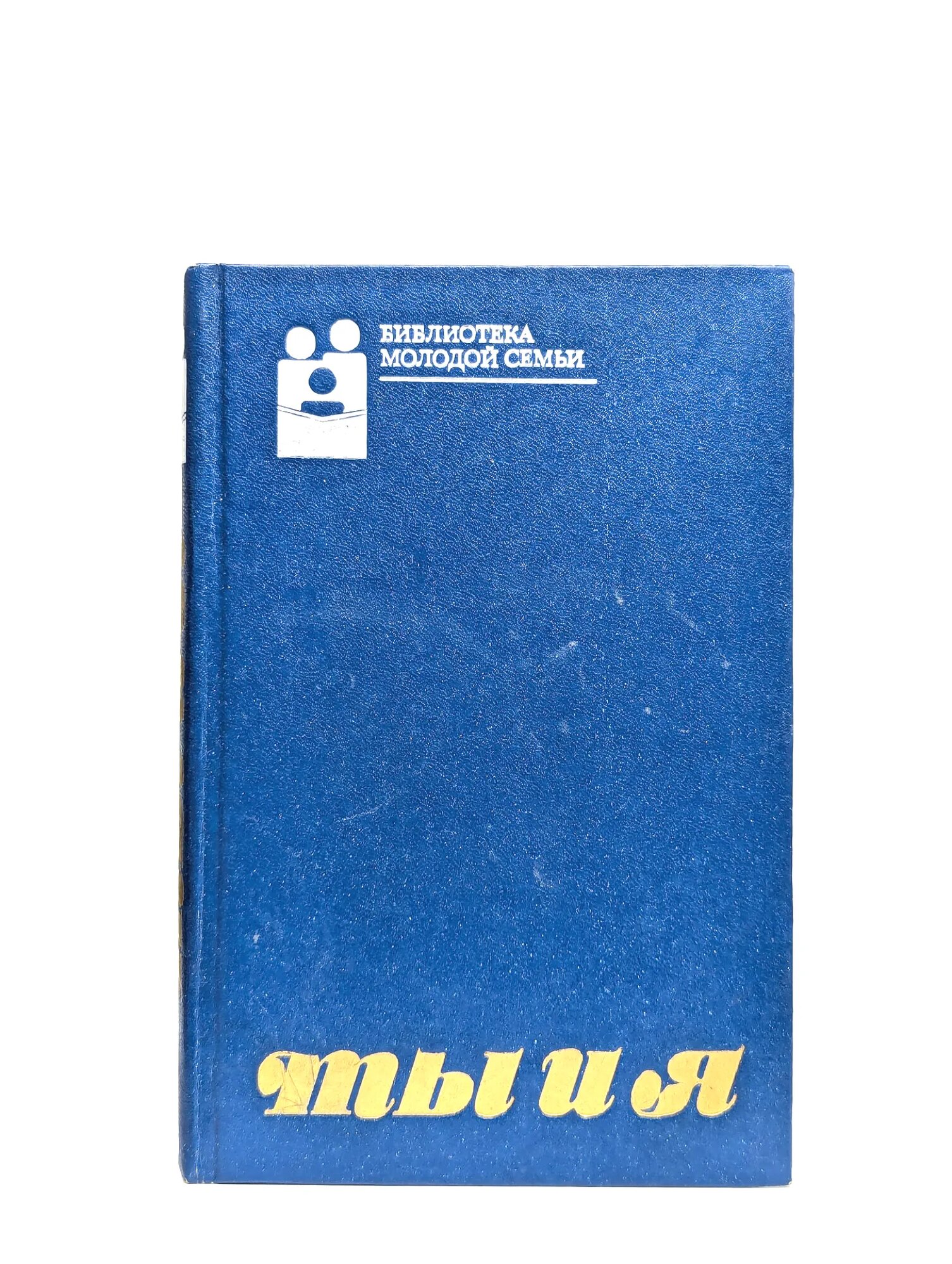 Ты и я Антипина Л. 1989