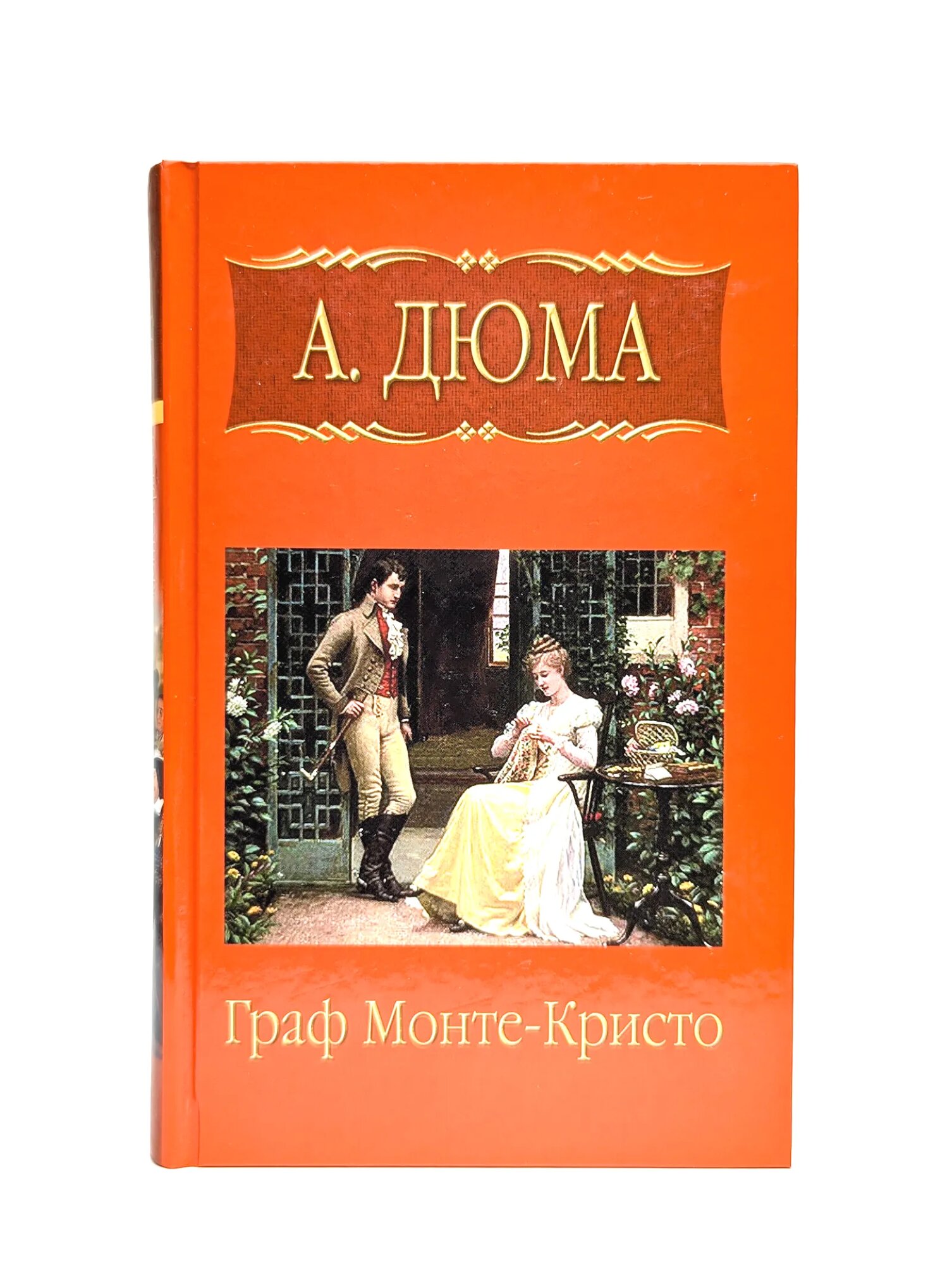 Граф Монте-Кристо. Часть 4-5 Дюма Александр 2008