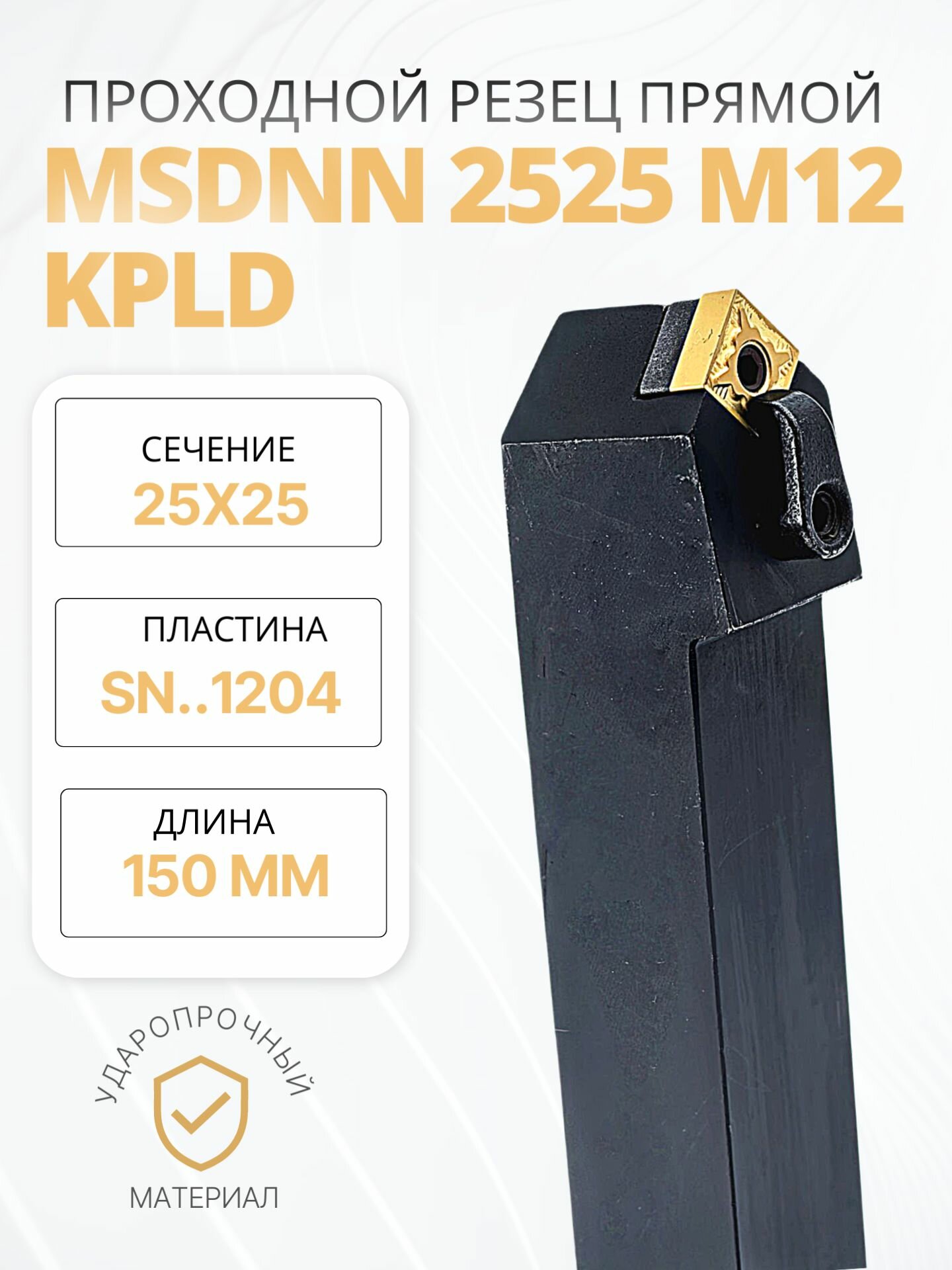 Резец токарный MSDNN 2525 M12 KPLD для наружного точения проходной нейтральный / пластина S Квадрат 90 - 12 мм