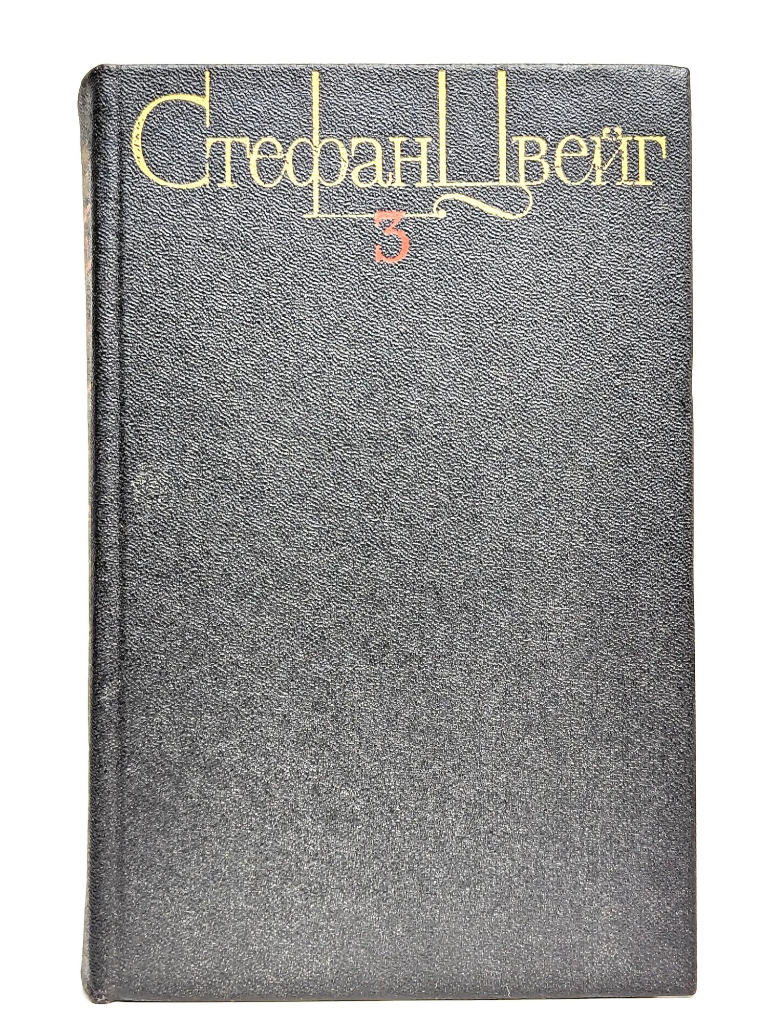 Стефан Цвейг. Собрание сочинений в четырех томах. Том 3 Цвейг Стефан 1984