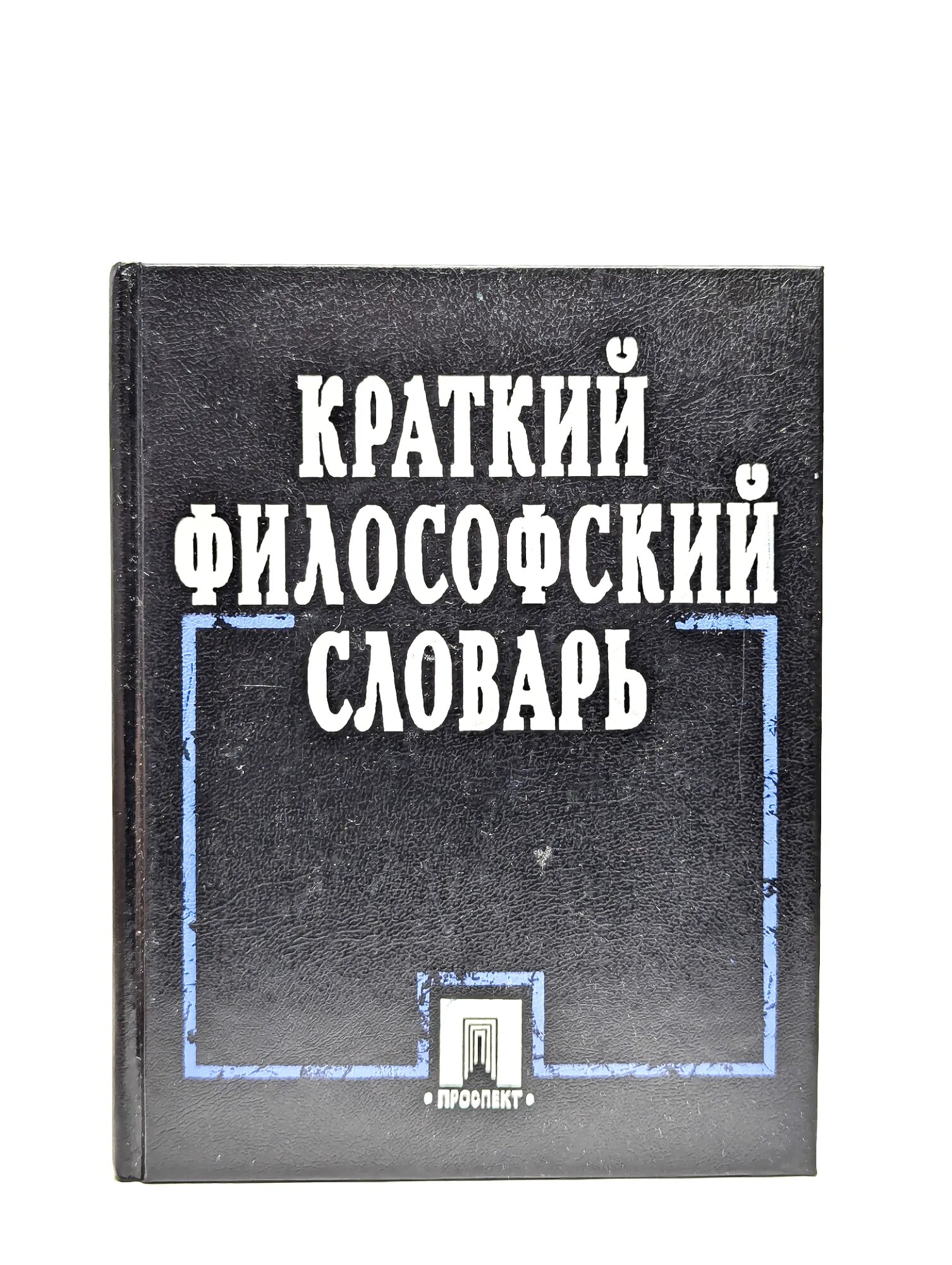 Краткий философский словарь 2000