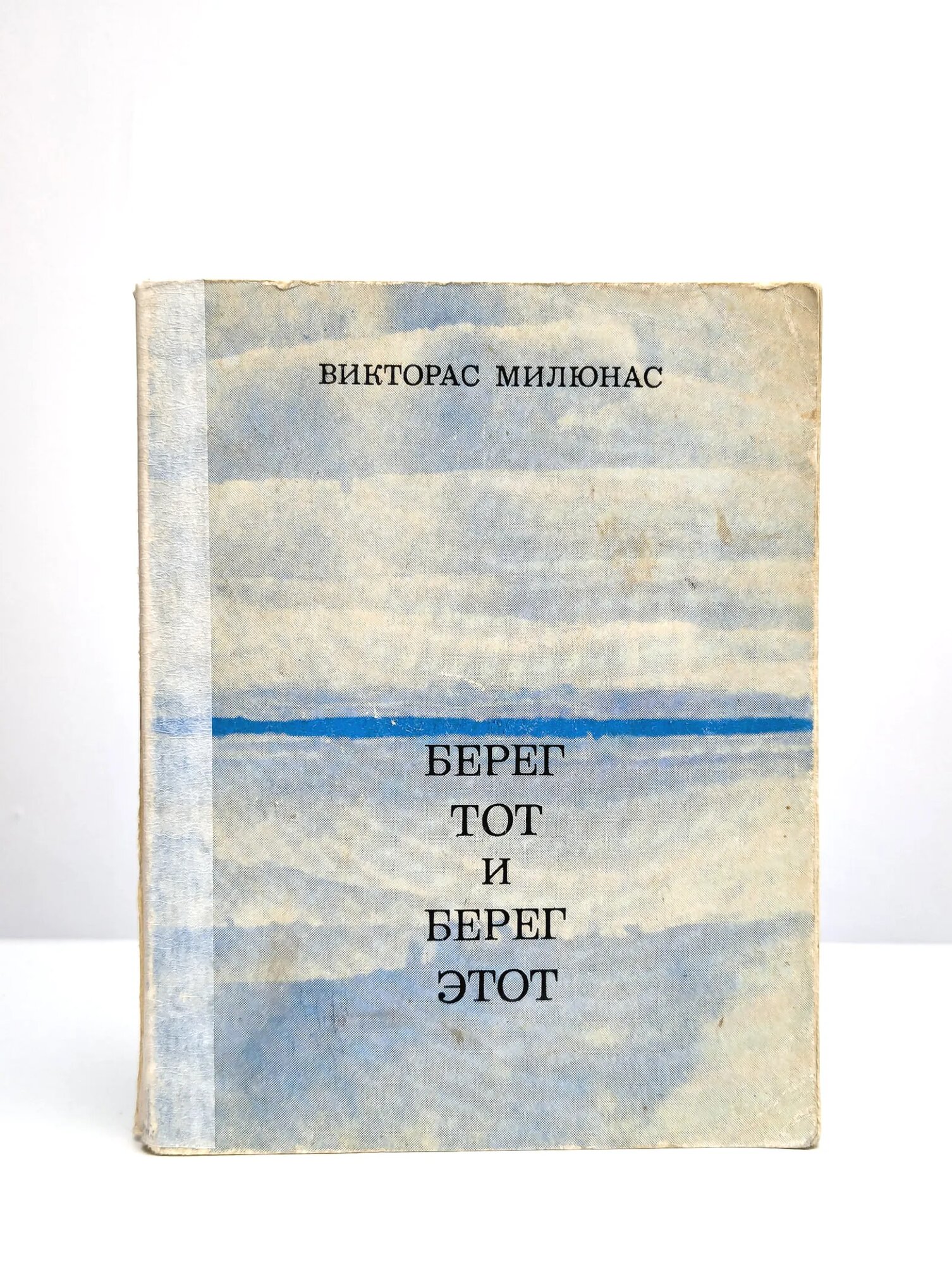 Берег тот и берег этот Милюнас Викторас 1970