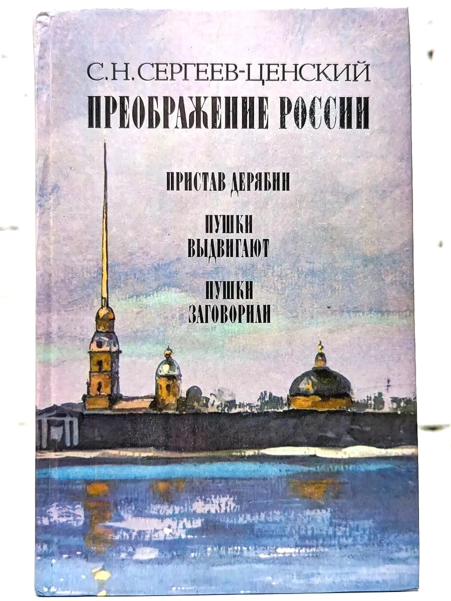 Преображение России. Пристав Дерябин. Пушки выдвигают Сергеев-Ценский Сергей Николаевич 1988