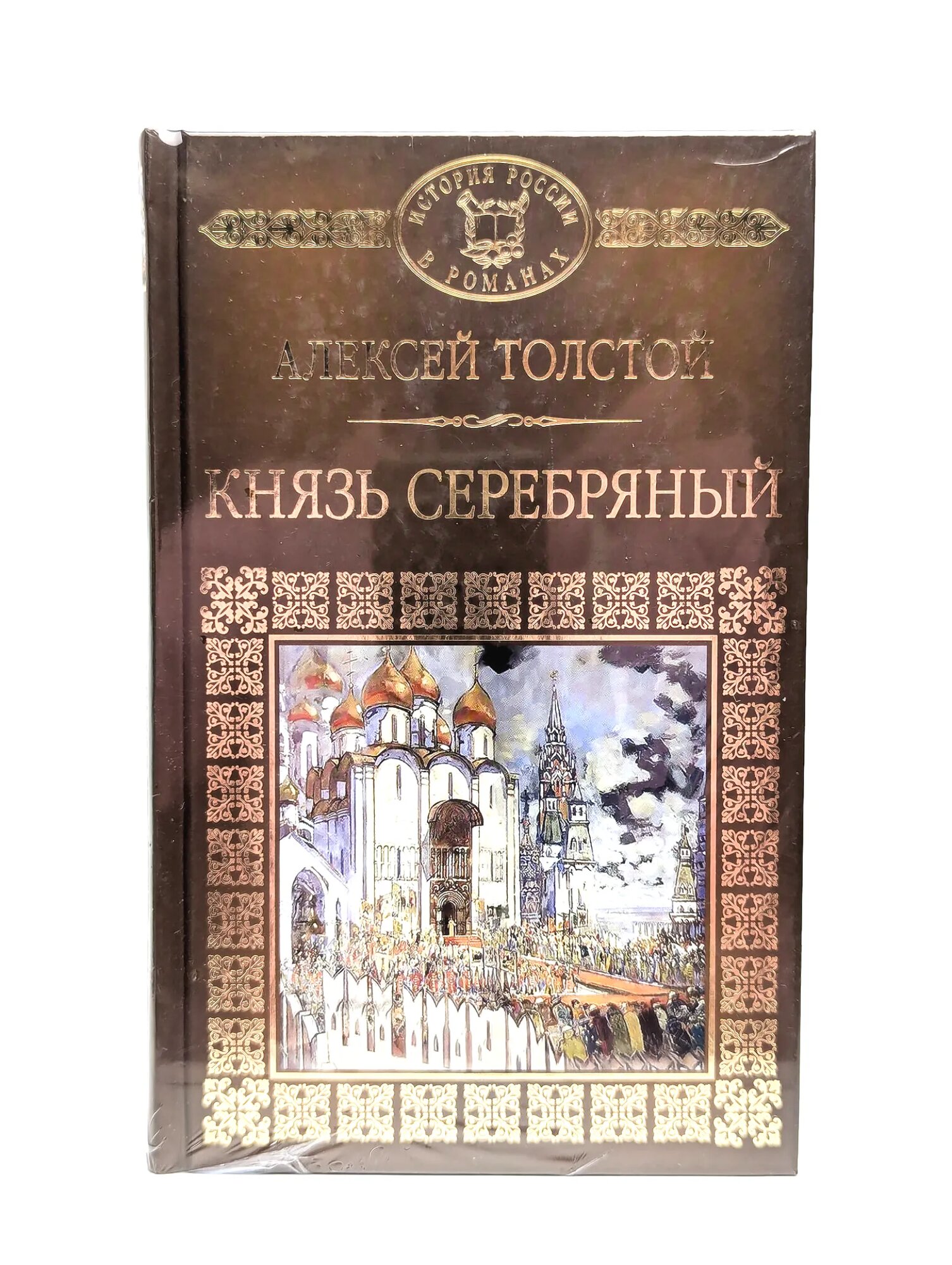 Князь Серебряный Толстой Алексей Константинович 2014