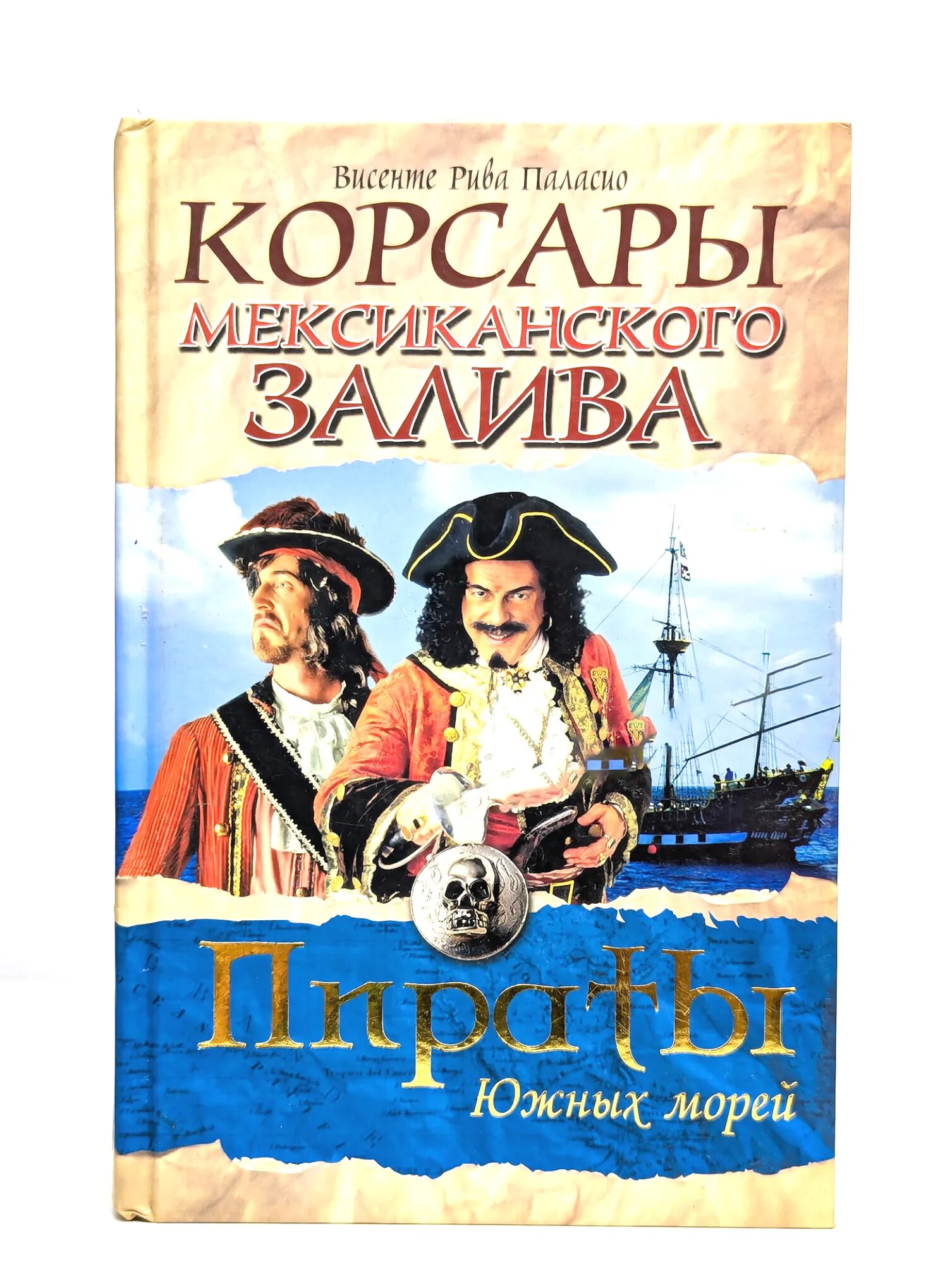 Корсары Мексиканского залива Паласио Висенте Рива 2007