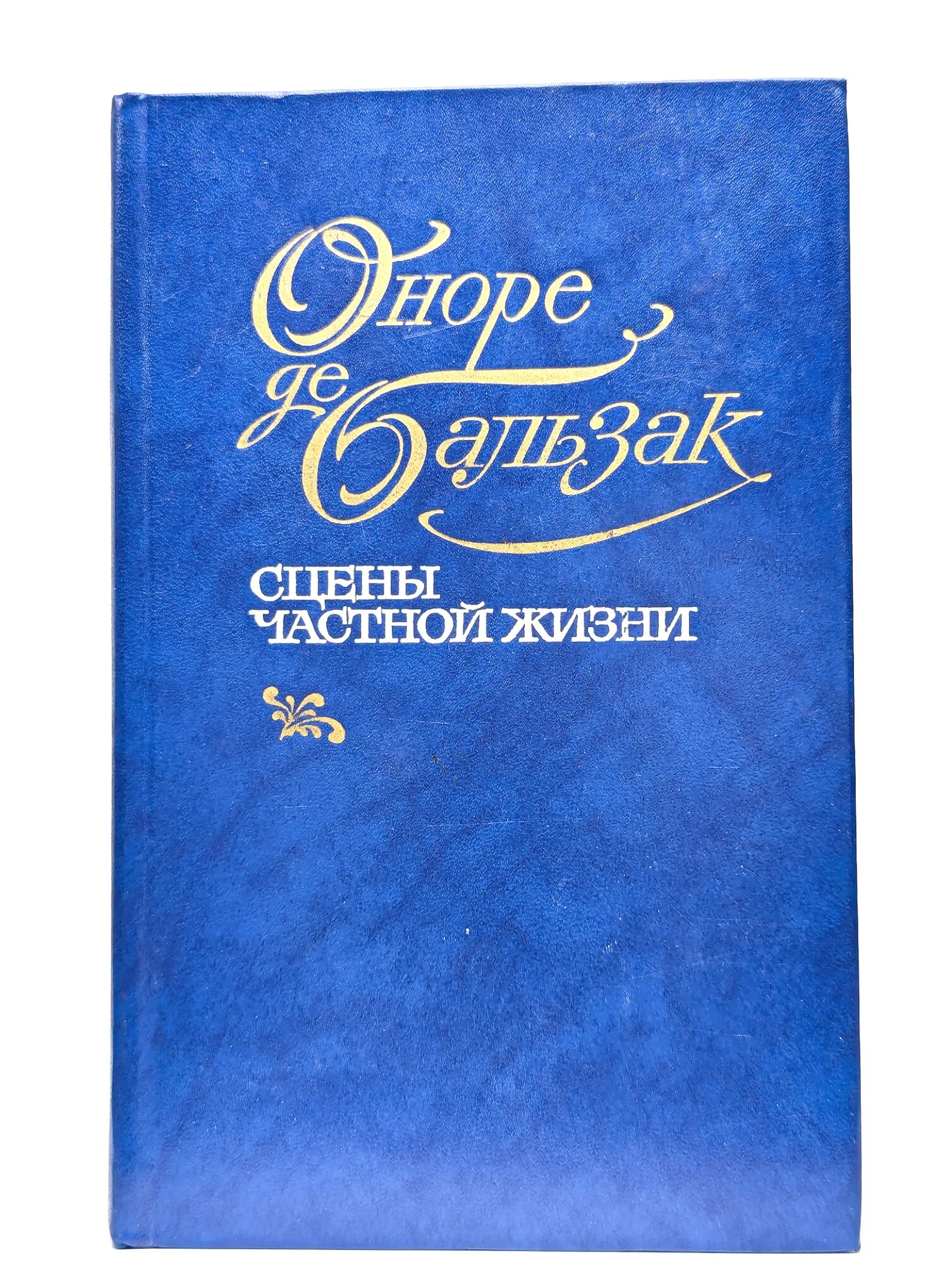Сцены частной жизни Брахман Сельма Рубеновна, де Бальзак Оноре 1984