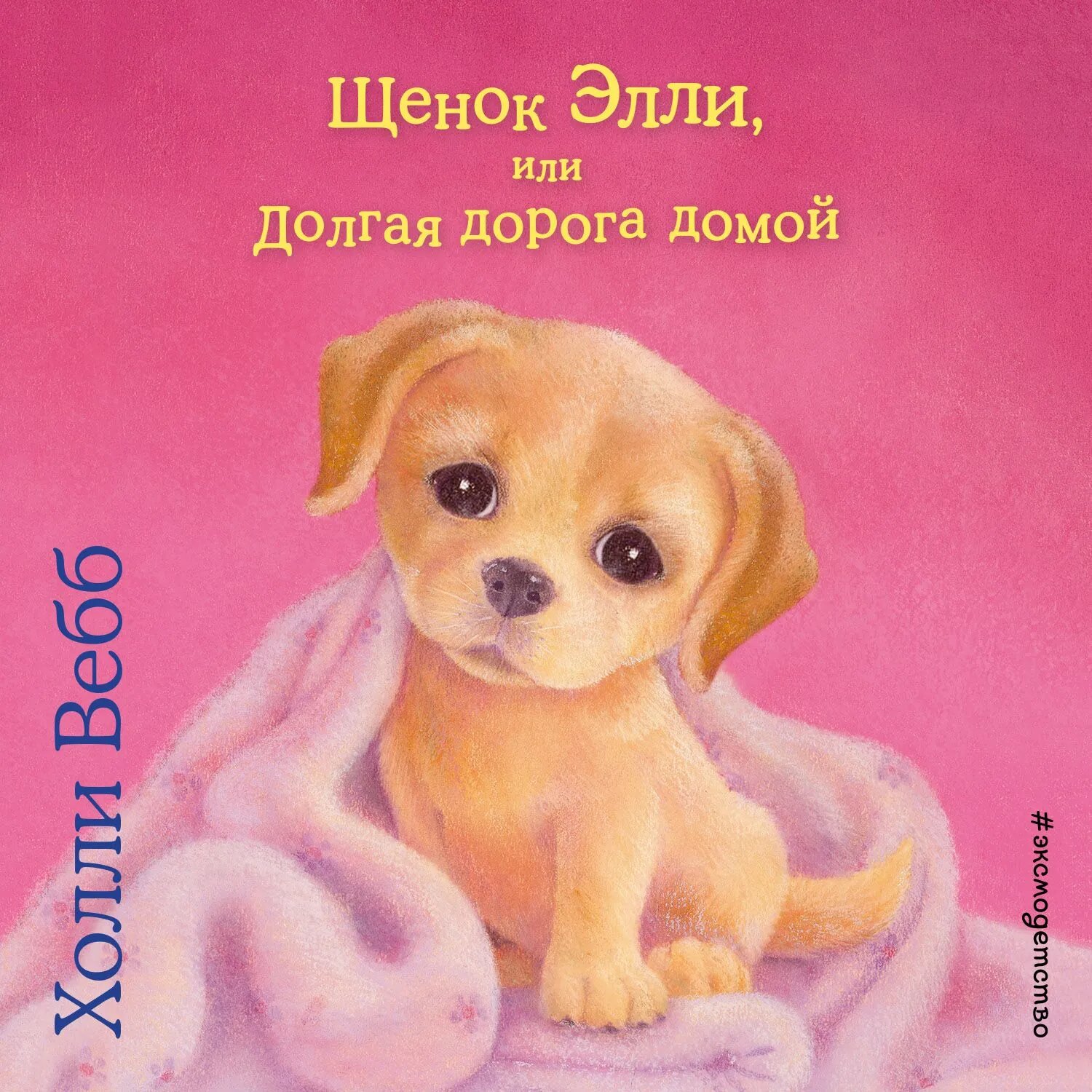 Щенок Элли, или Долгая дорога домой [Аудиокнига]