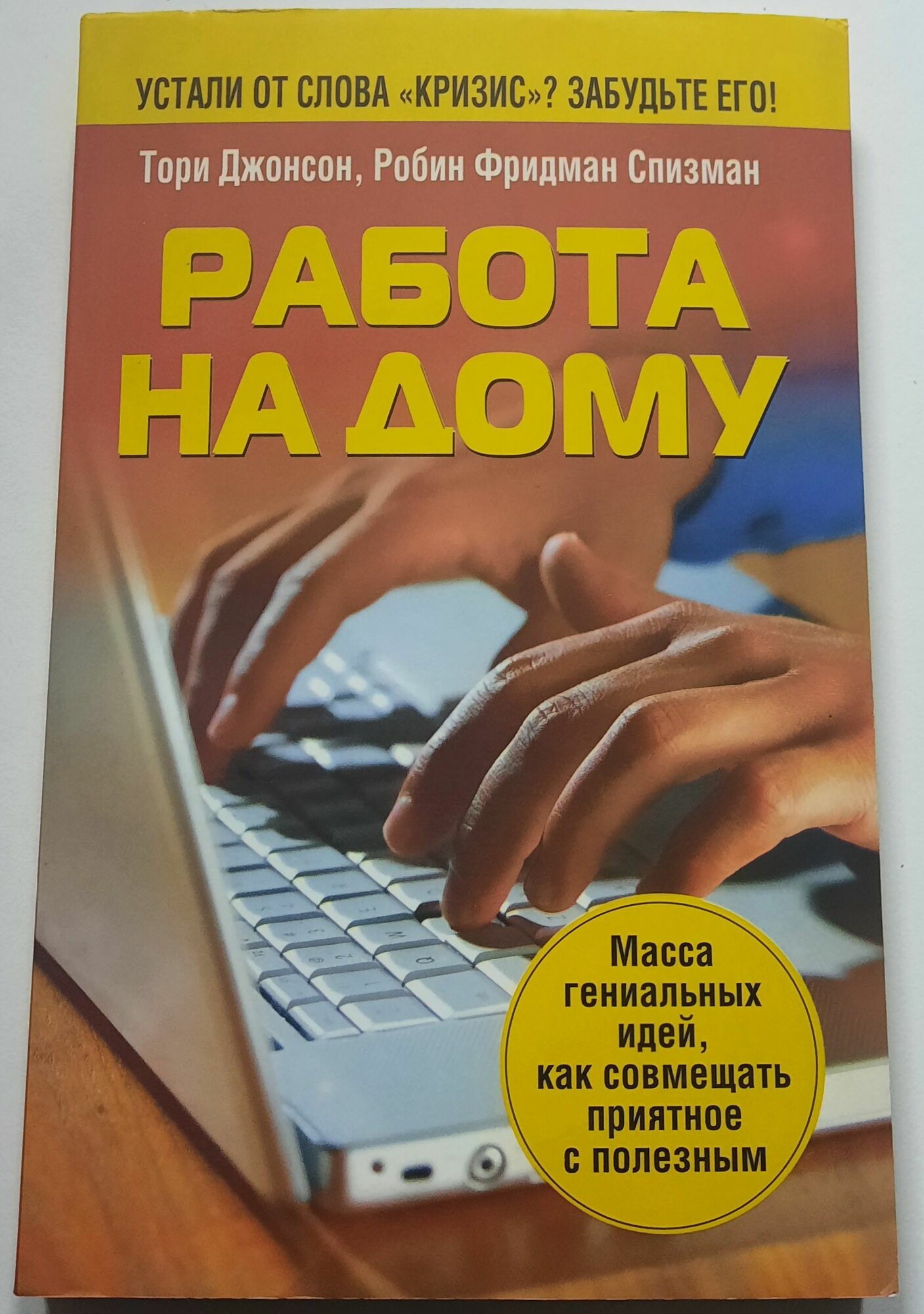 Работа на дому: Масса гениальных идей, как совмещать приятное с полезным