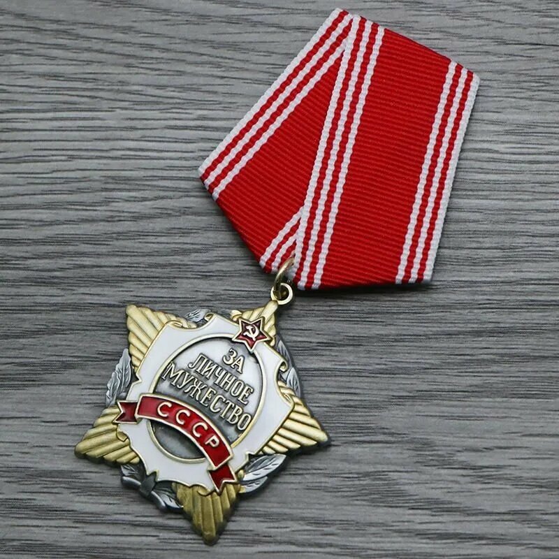 Советская медаль Серп и Молот за личное мужество