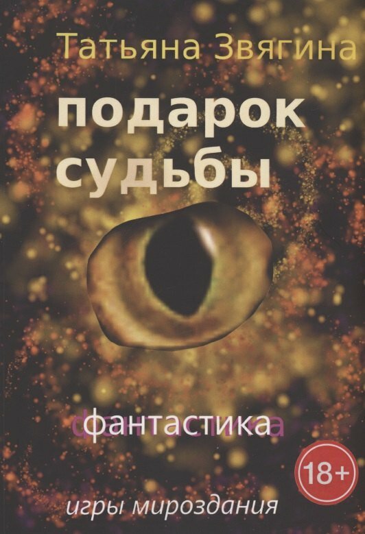 Книга: "Подарок судьбы. Игры Мироздания" от Звягина Т, русский язык, Российское фэнтези