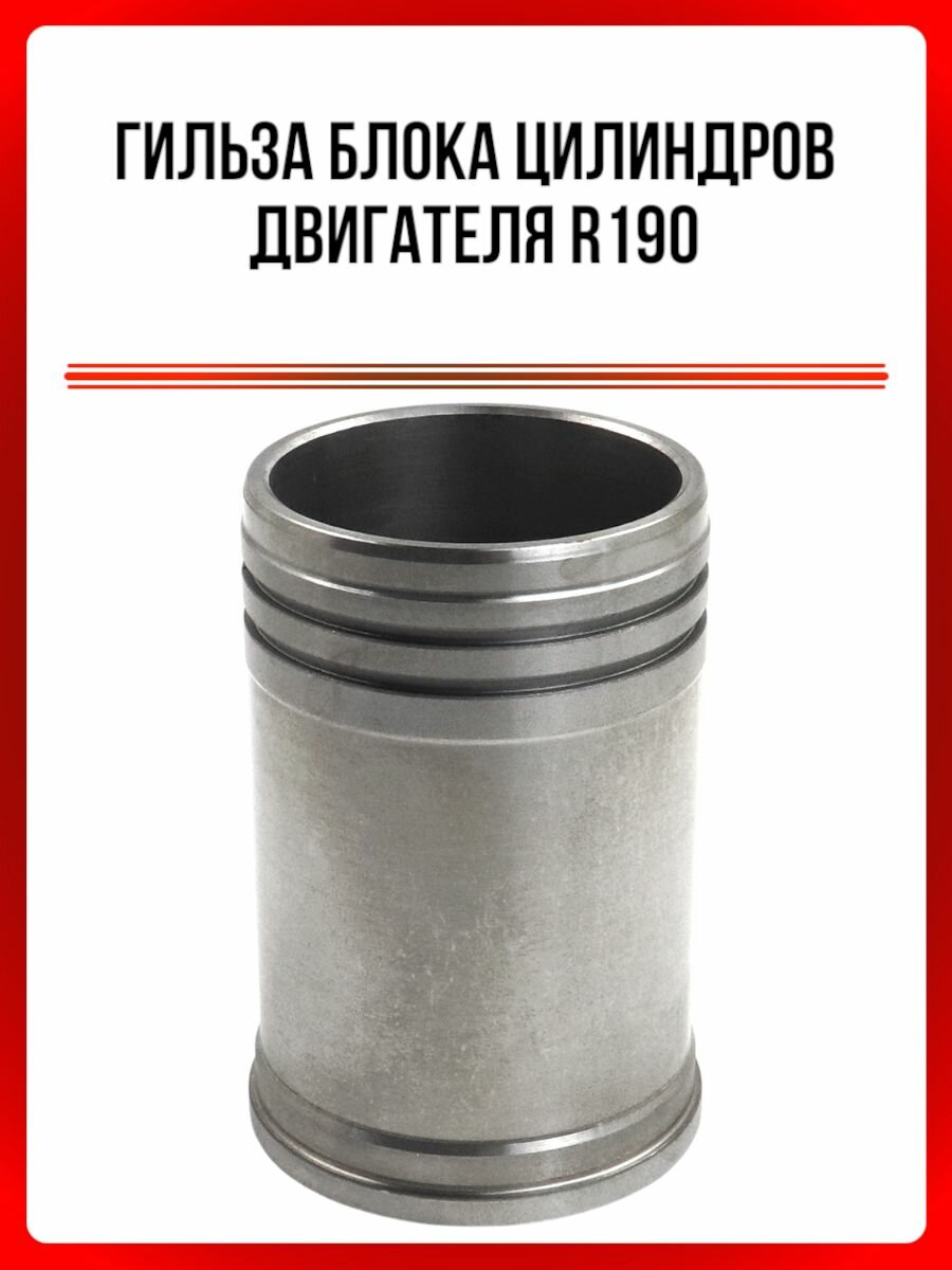 Гильза блока цилиндров двигателя R190