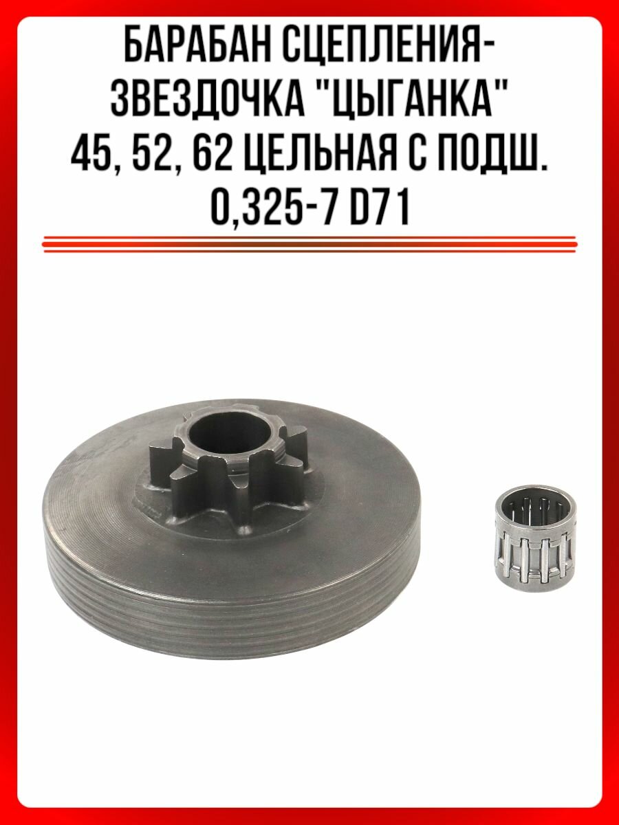 Барабан сцепления-звездочка "Цыганка" 45,52,62 цельная(с подш)0,325-7 d71(Carver, Forza, Patriot, Forvard, SD-Master)