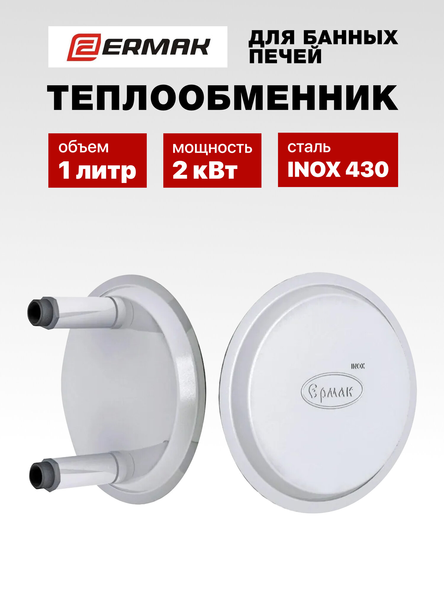 Теплообменник (регистр) универсальный Ермак 1л 2кВт для бани и отопительной системы