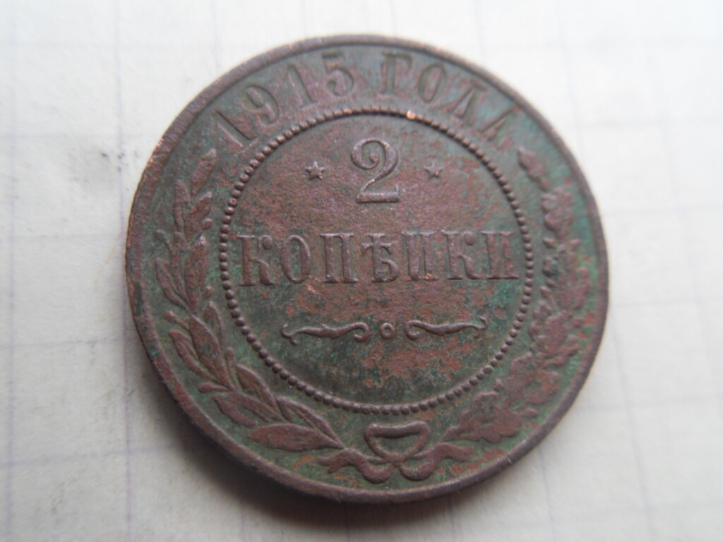 Российская империя 2 копейки, 1915