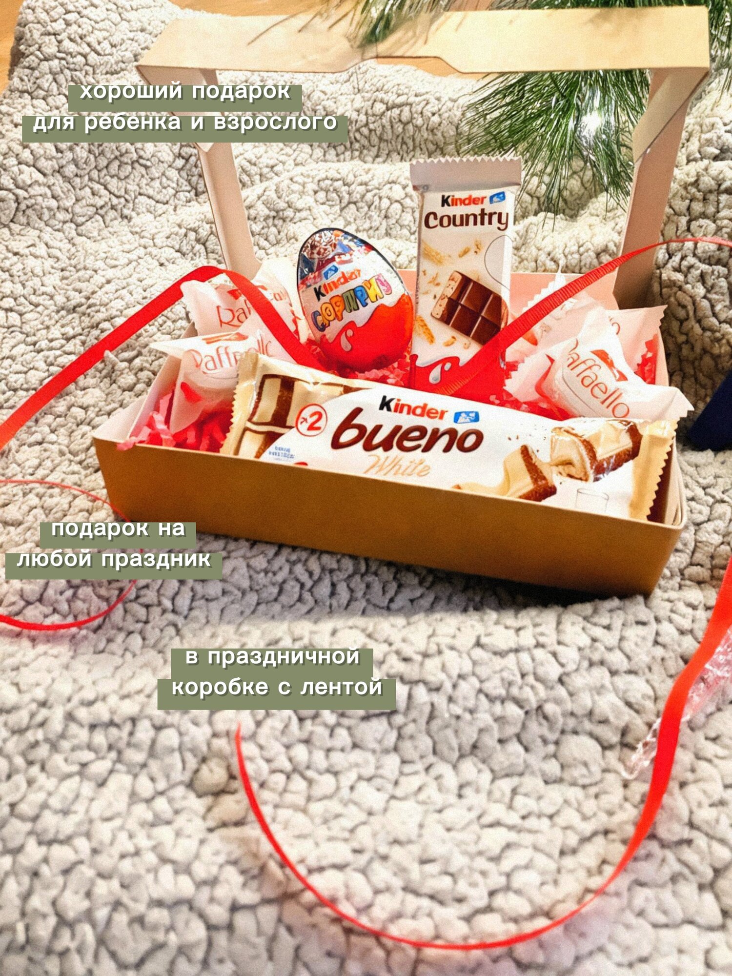 Подарочный набор, Raffaello, Kinder Сюрприз, Kinder Bueno, Kinder Country