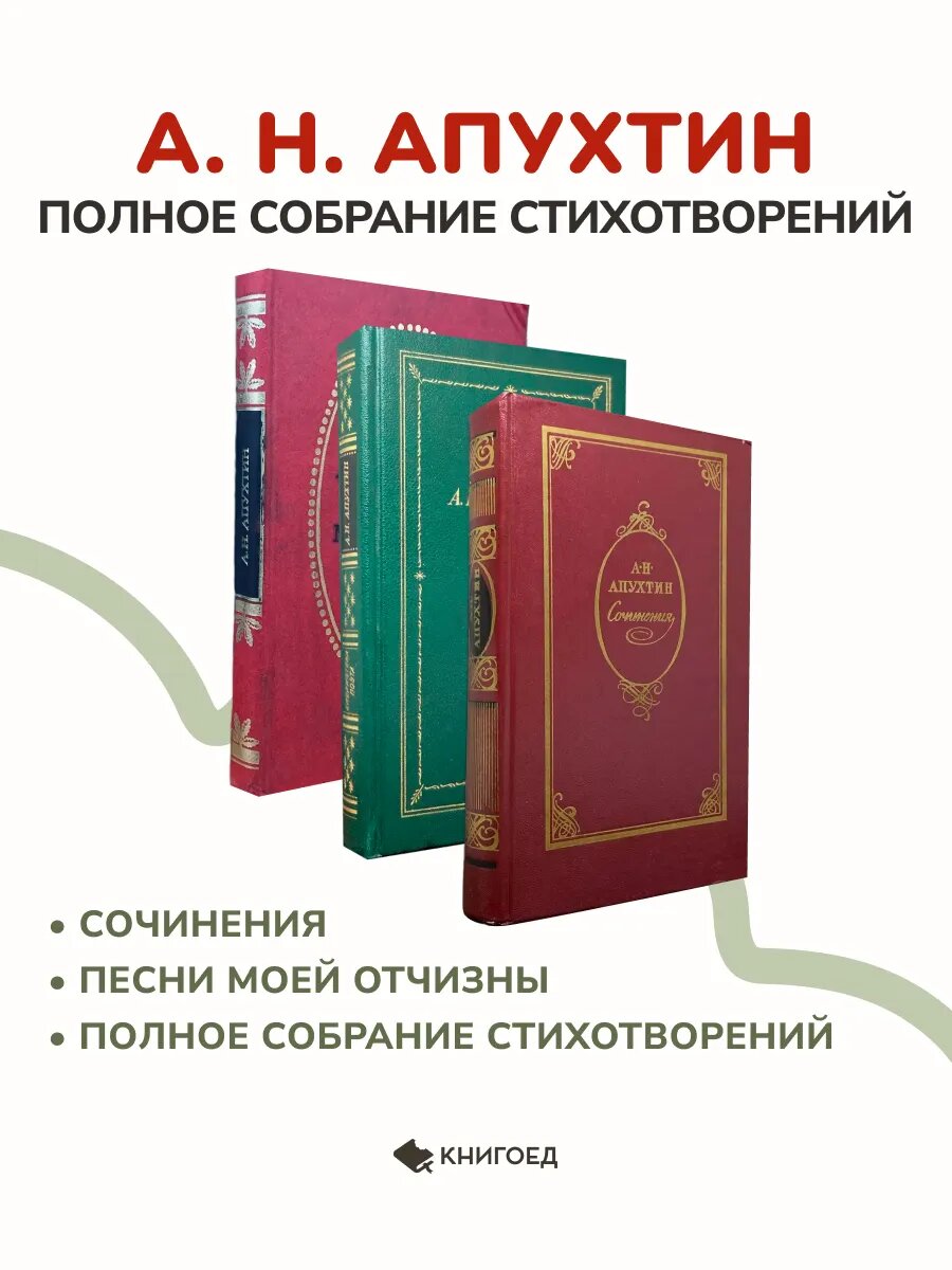 Книга. А. Н. Апухтин — 3 книги поэта о любви, Родине и душе (2047971054616)