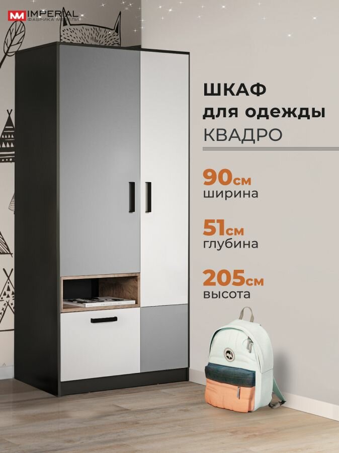 Шкаф для одежды Квадро 90*50*205 Шкаф распашной с ящиком Антрацит, эндгрейн, шиншилла/белый