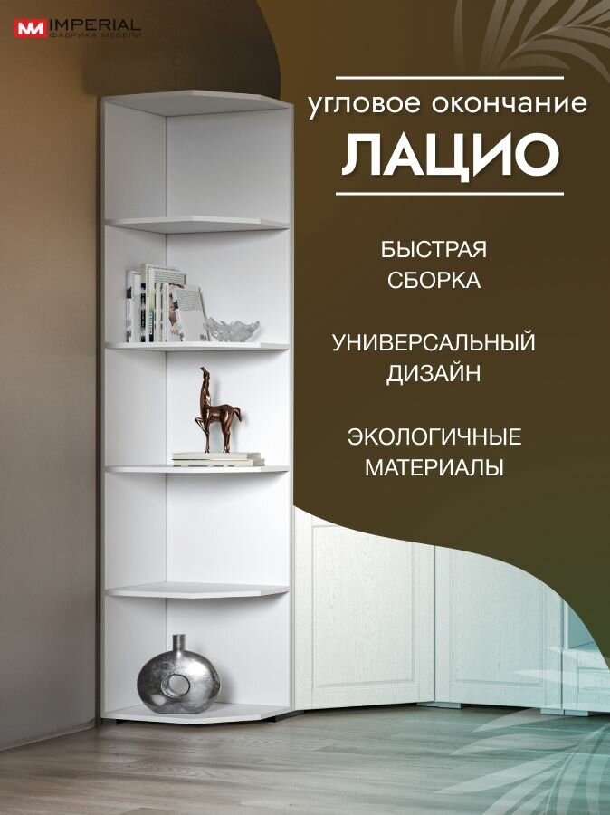 Угловой терминал к стенке Лацио белый