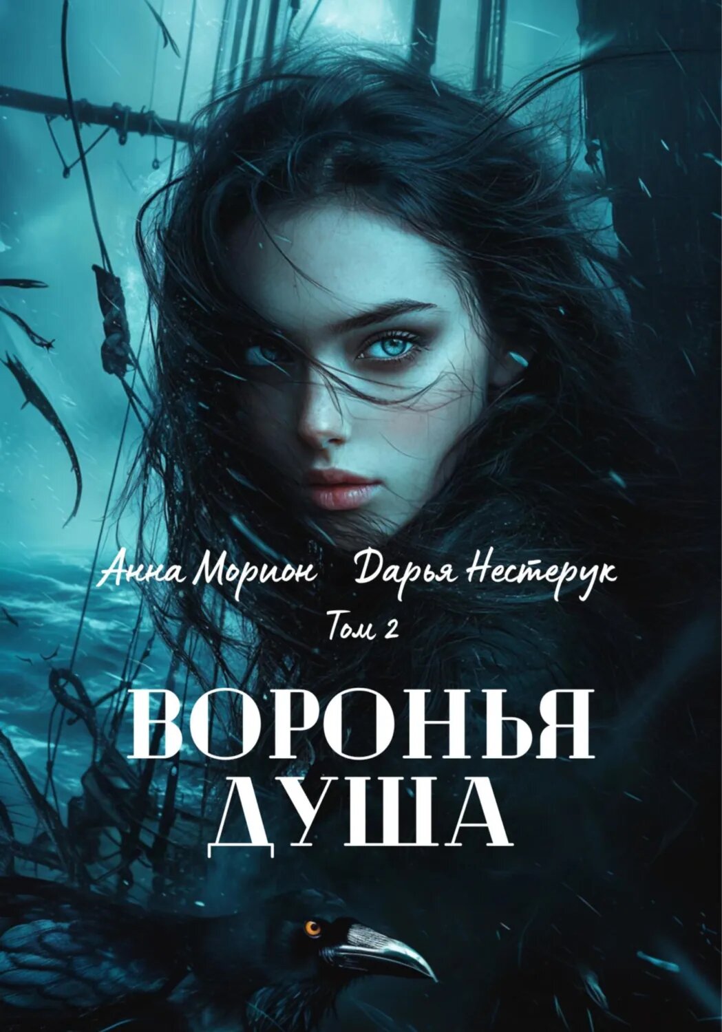 Воронья душа. Том 2 [Цифровая книга]