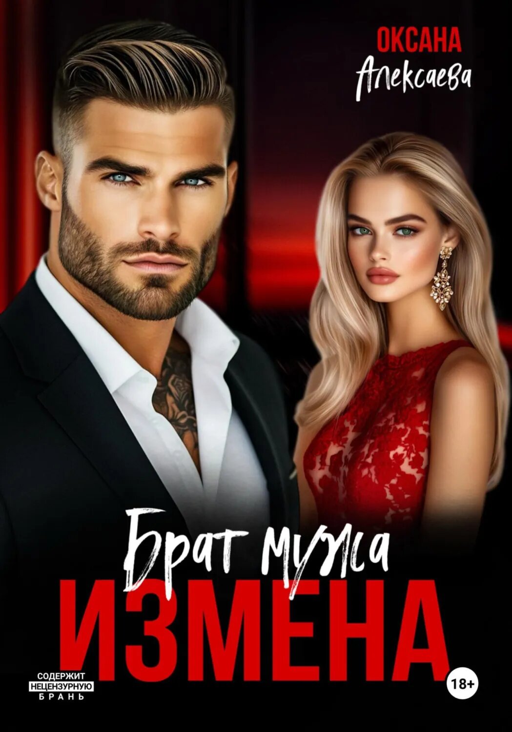 Измена. Брат мужа [Цифровая книга]