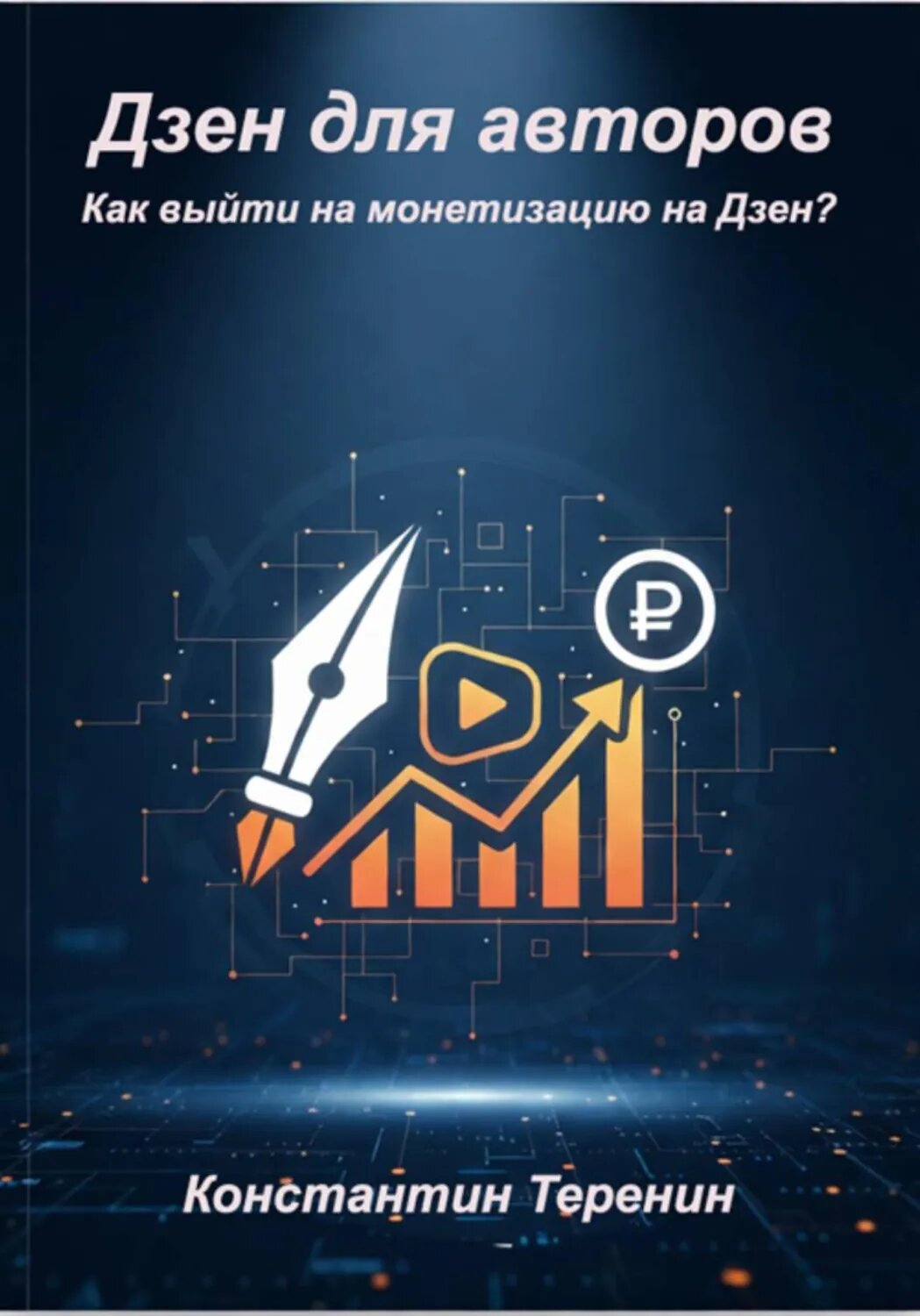 Дзен для авторов: как выйти на монетизацию на Дзен [Цифровая книга]