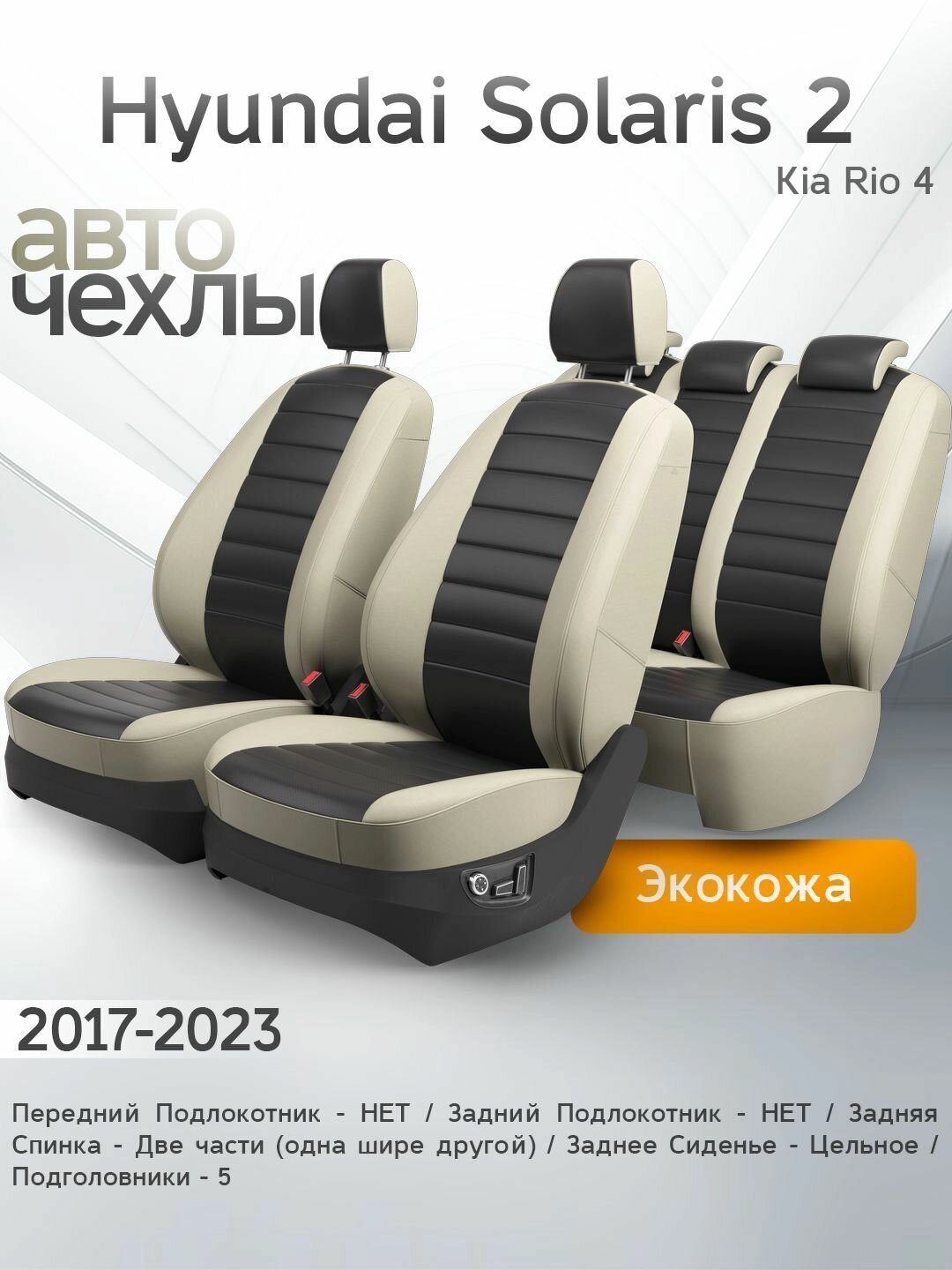 Чехлы на сиденья Hyundai Solaris 2 / Kia Rio 4 2017-2023 (Экокожа) Серия PRO