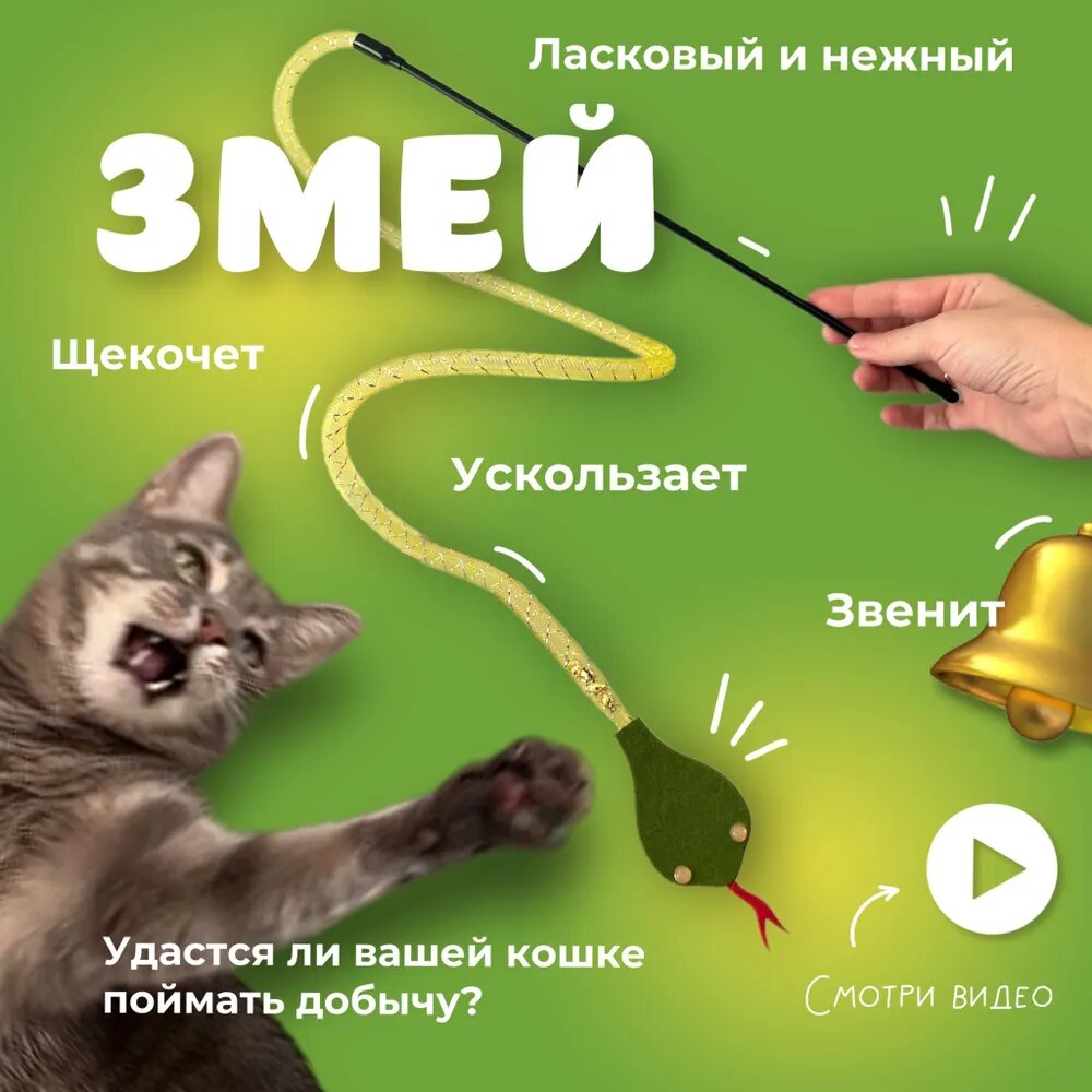 Игрушка для кошек змея удочка дразнилка на палочке