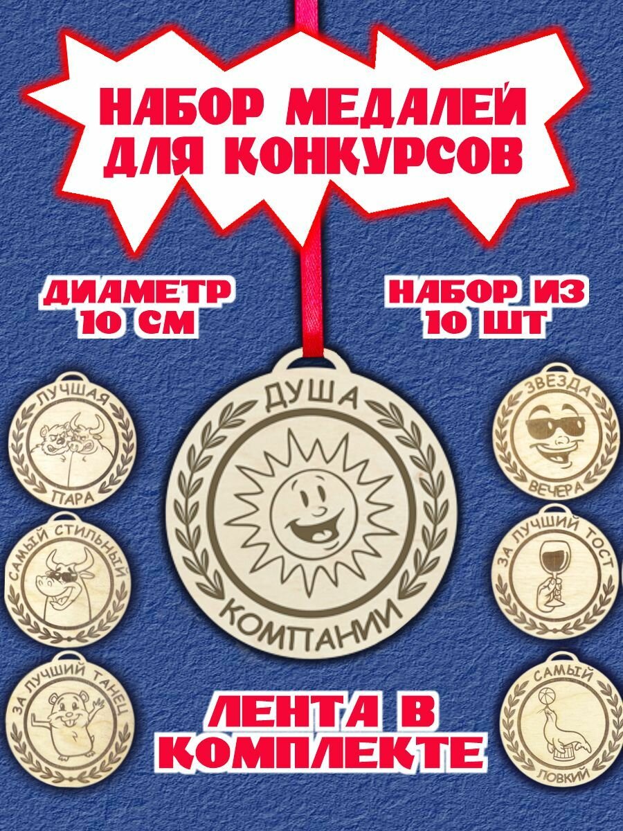 Медали деревянные для конкурсов набор 10 шт