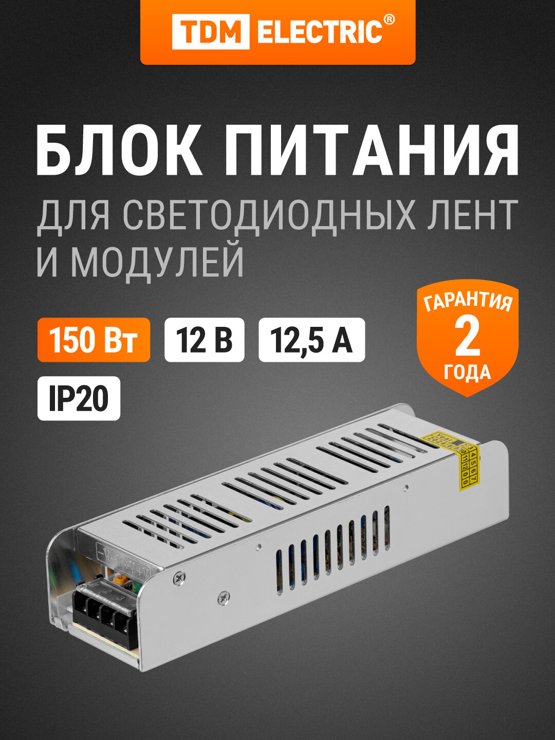 Блок питания для светодиодных лент и модулей 12v 150Вт-12В-IP20, металл, узкий, TDM Electric