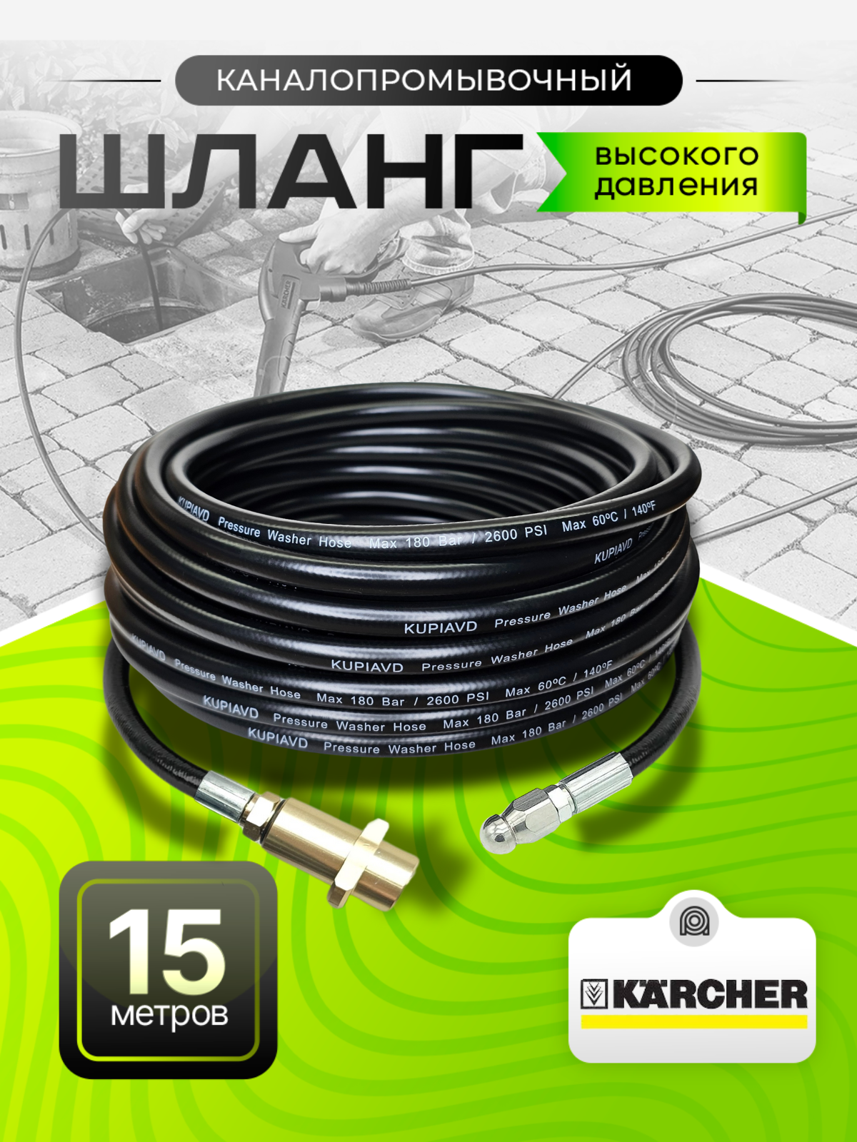 Шланг для промывки канализации 15 метров 3x1- для Karcher K2-K3 (Керхер) пвх, форсунка 025