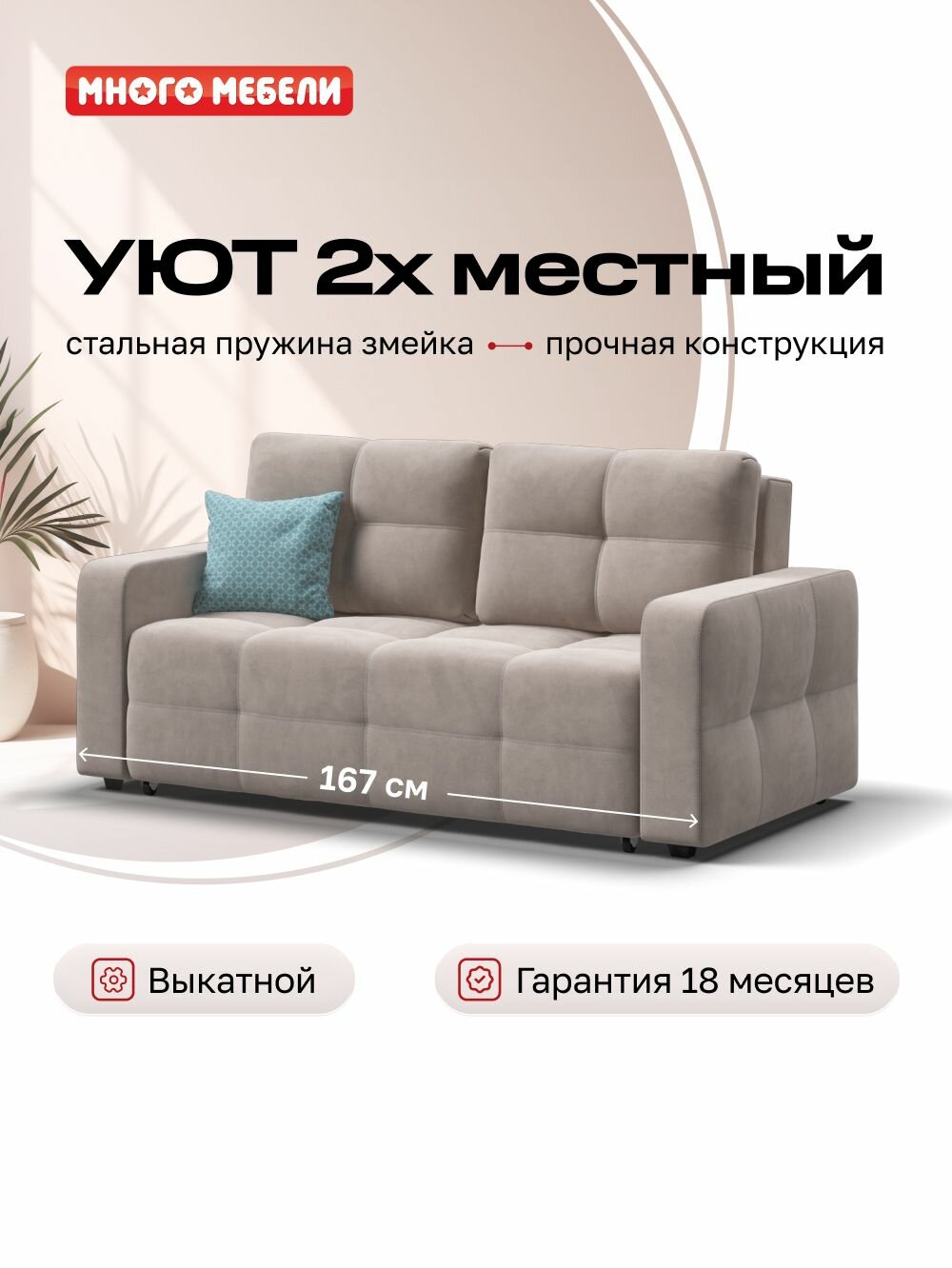 Диван-кровать Уют двухместный, механизм выкатной easy roll, велюр Monolit латте, 167х112х88 см