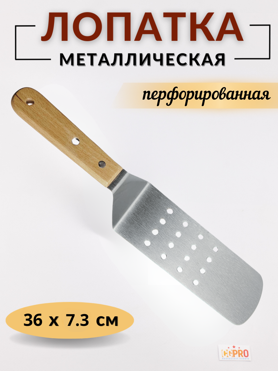 Лопатка CGPro, перфорированная, нержавеющая сталь/дерево, 36см