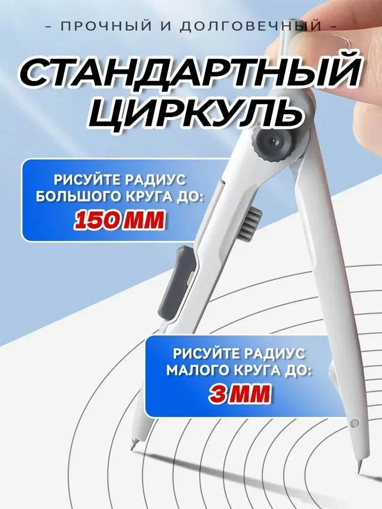 Циркуль школьный металлический с автоподачей грифеля и фиксацией, диаметр черчения полмиллиметра, для точных чертежей