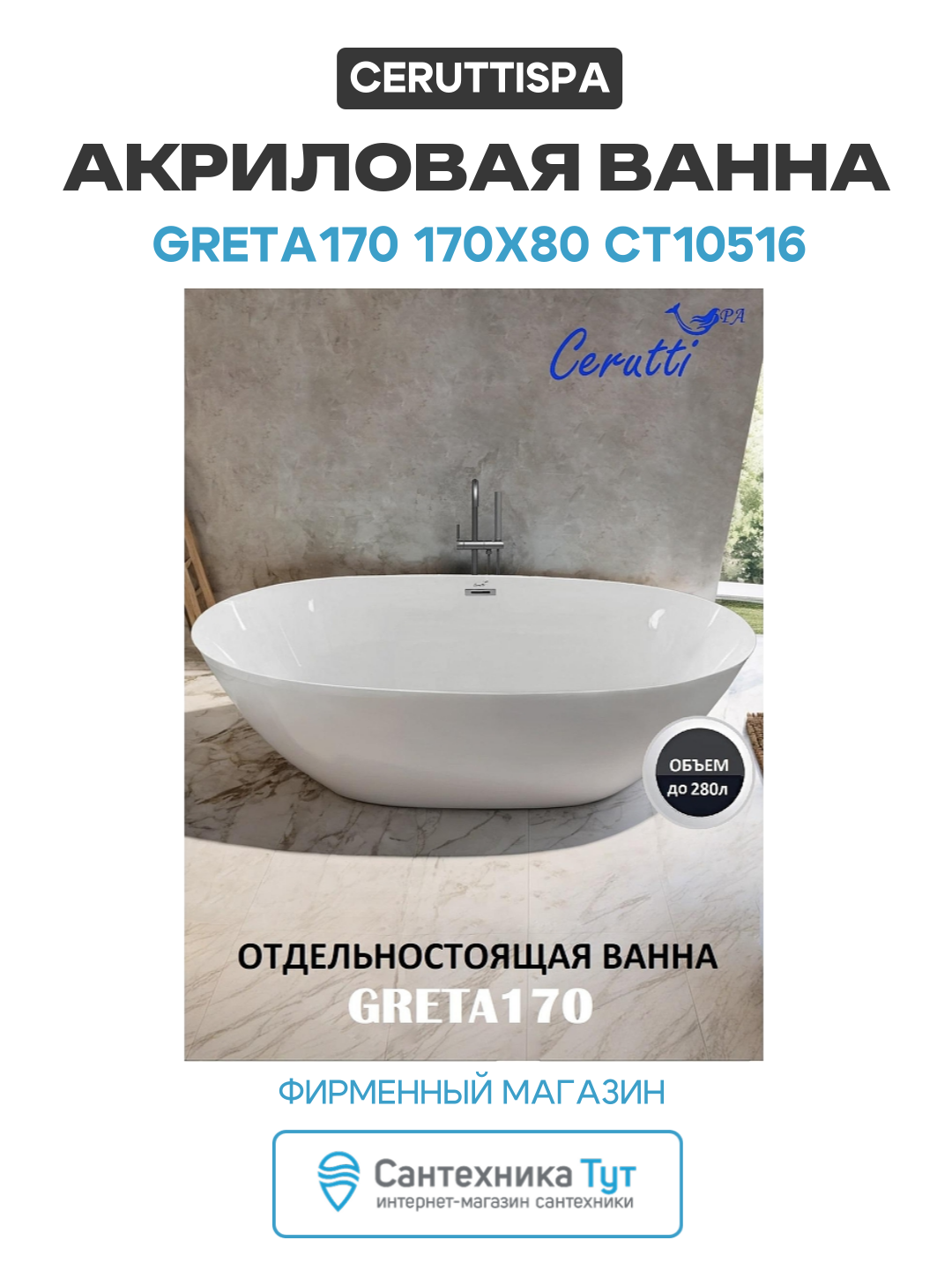 Акриловая ванна Ceruttispa Greta170 170x80 СТ10516 без гидромассажа, современный стиль