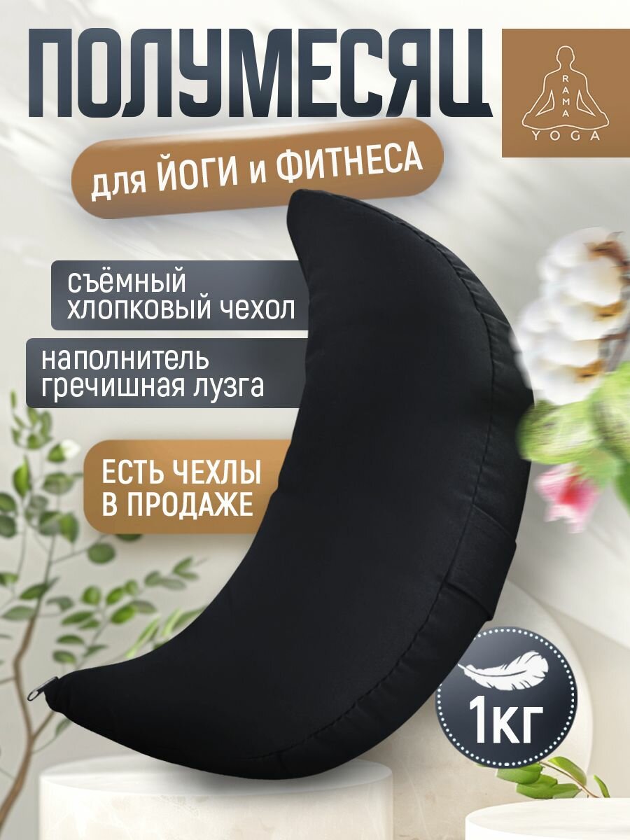 Подушка для йоги полумесяц, съемный чехол RamaYoga Полумесяц, черный