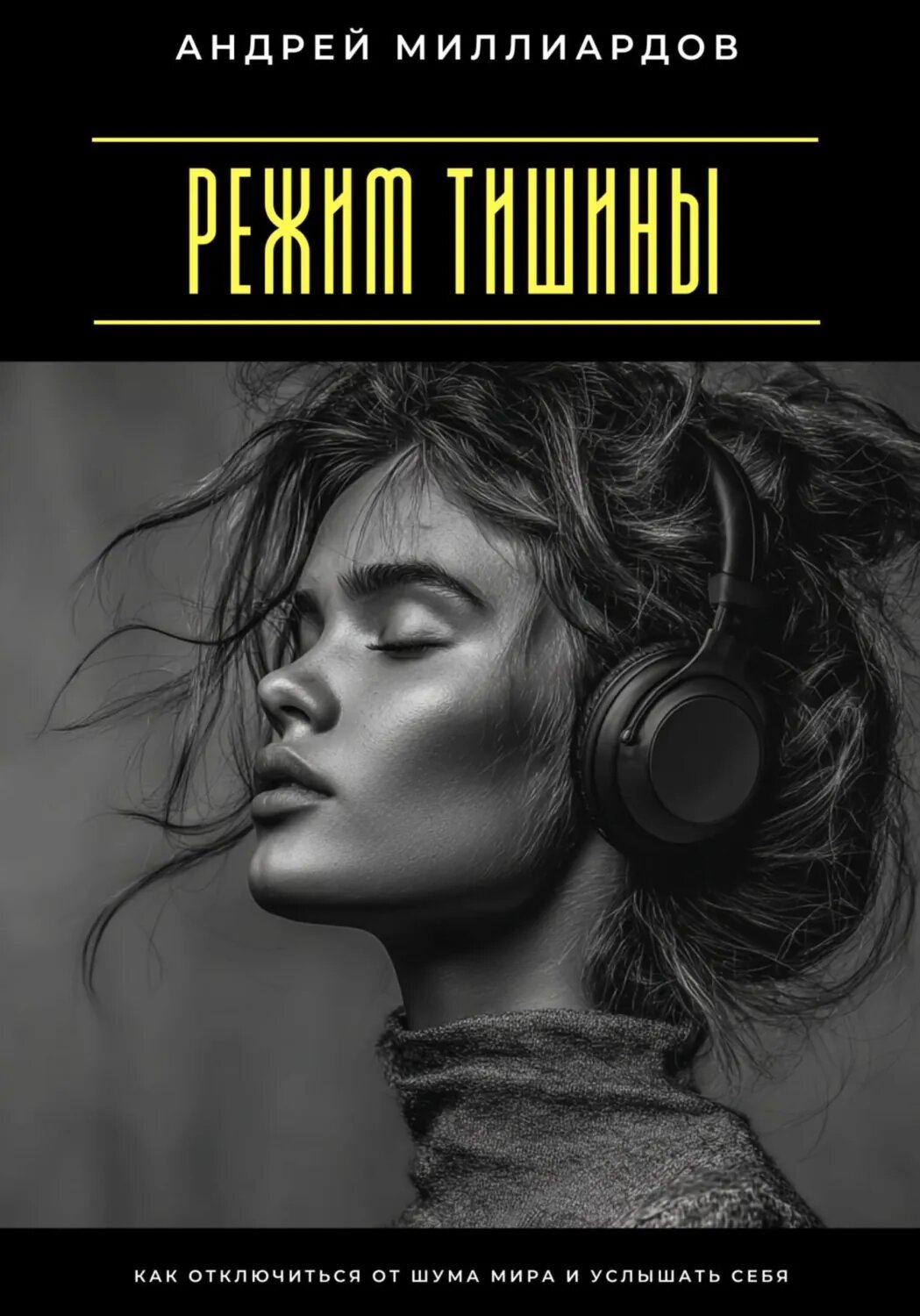 Режим тишины. Как отключиться от шума мира и услышать себя [Цифровая книга]