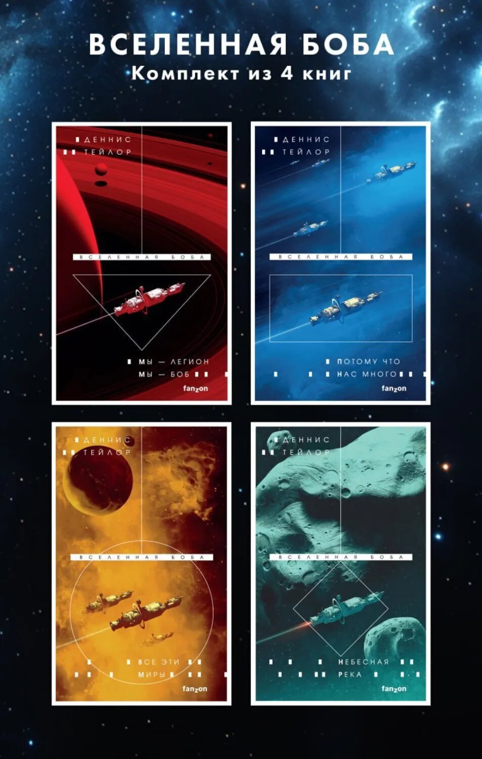 Вселенная Боба. Комплект из 4 книг [Цифровая книга]