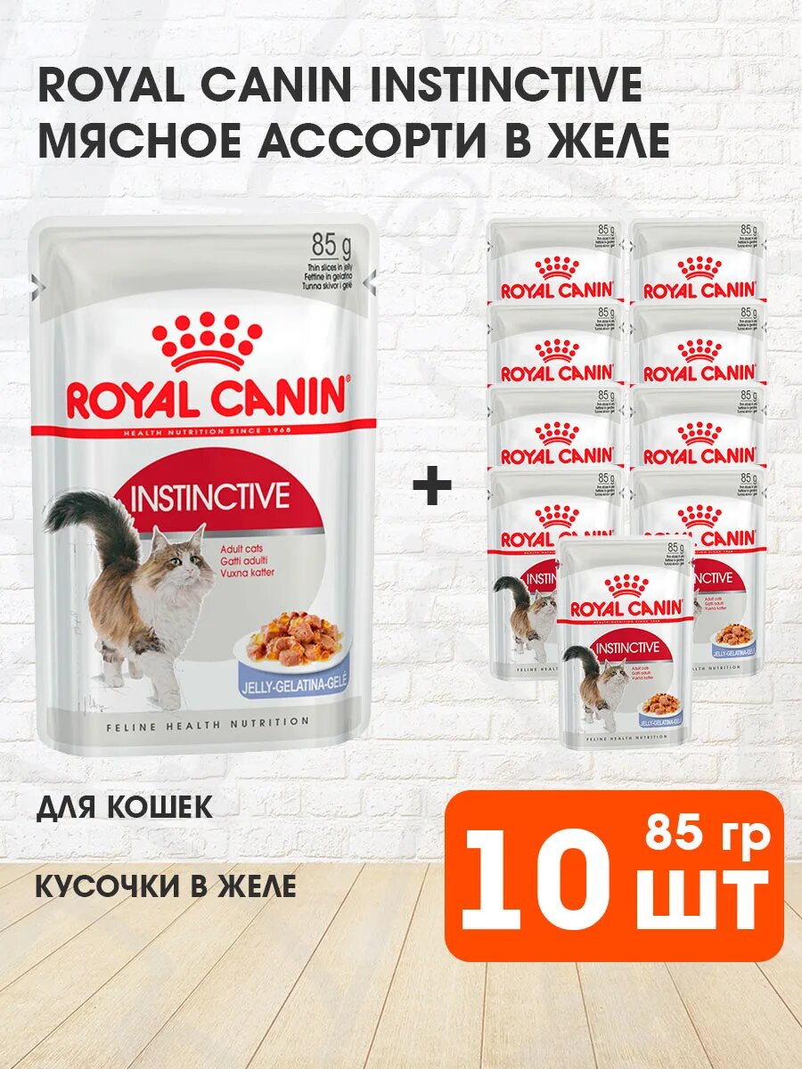 Корм влажный Royal Canin Instinctive для взрослых кошек в желе пауч, 85 г х 10 шт