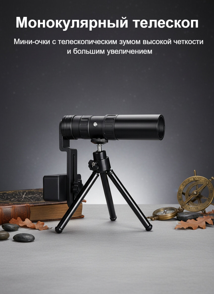 Телескоп, для съёмки, легкий, компактный, черный. Камера мобильного телефона с большим увеличением.