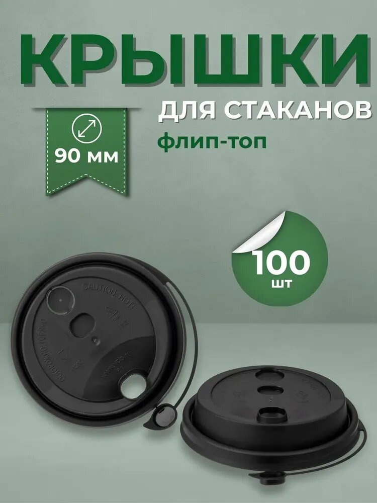 Крышки для стаканчиков 90 мм флип-топ 100 шт