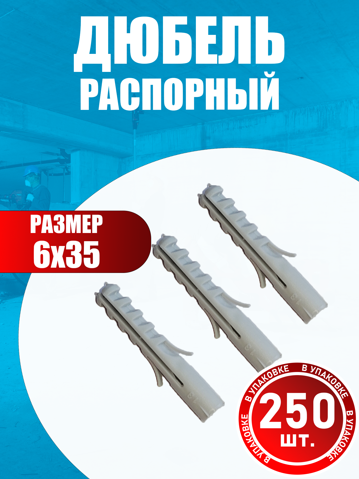 Дюбель распорный 6х35 мм с усом 250 шт