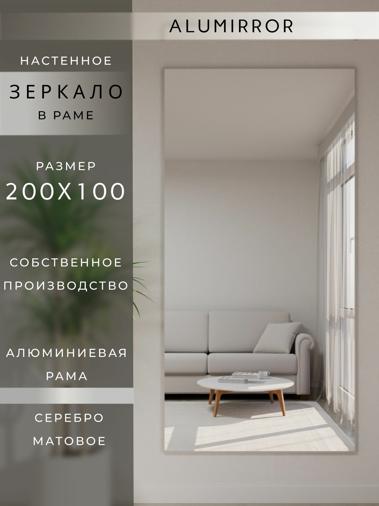 Зеркало настенное 200х100 см. серебро в алюминиевой раме интерьерное ALUMIRROR