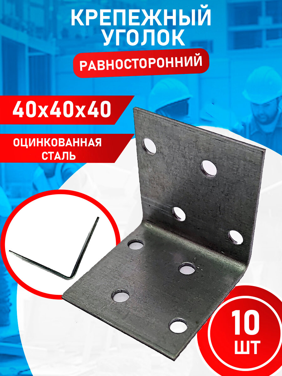 Уголок равносторонний 40х40х40 мм 10 шт