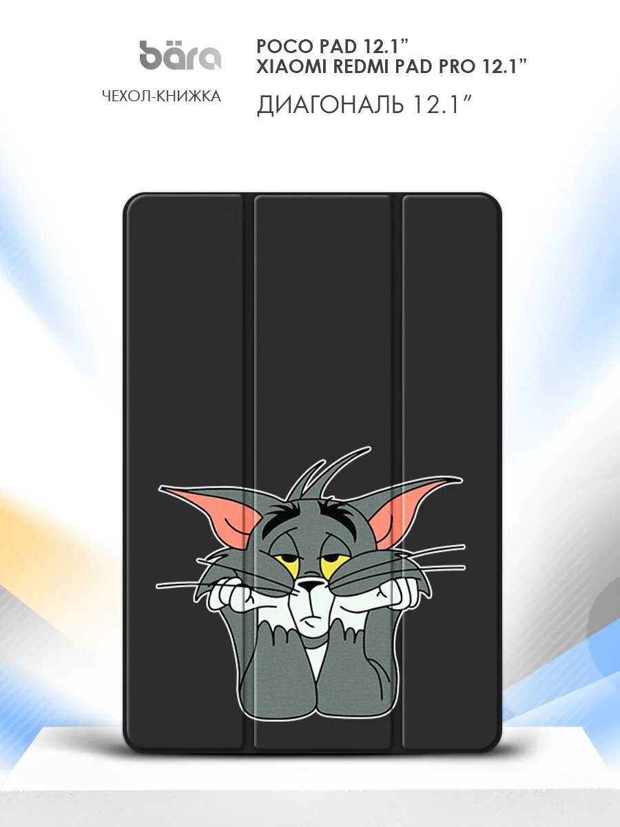 Чехол-книжка на Poco Pad/Xiaomi Redmi Pad Pro 12.1” защитный с картинкой
