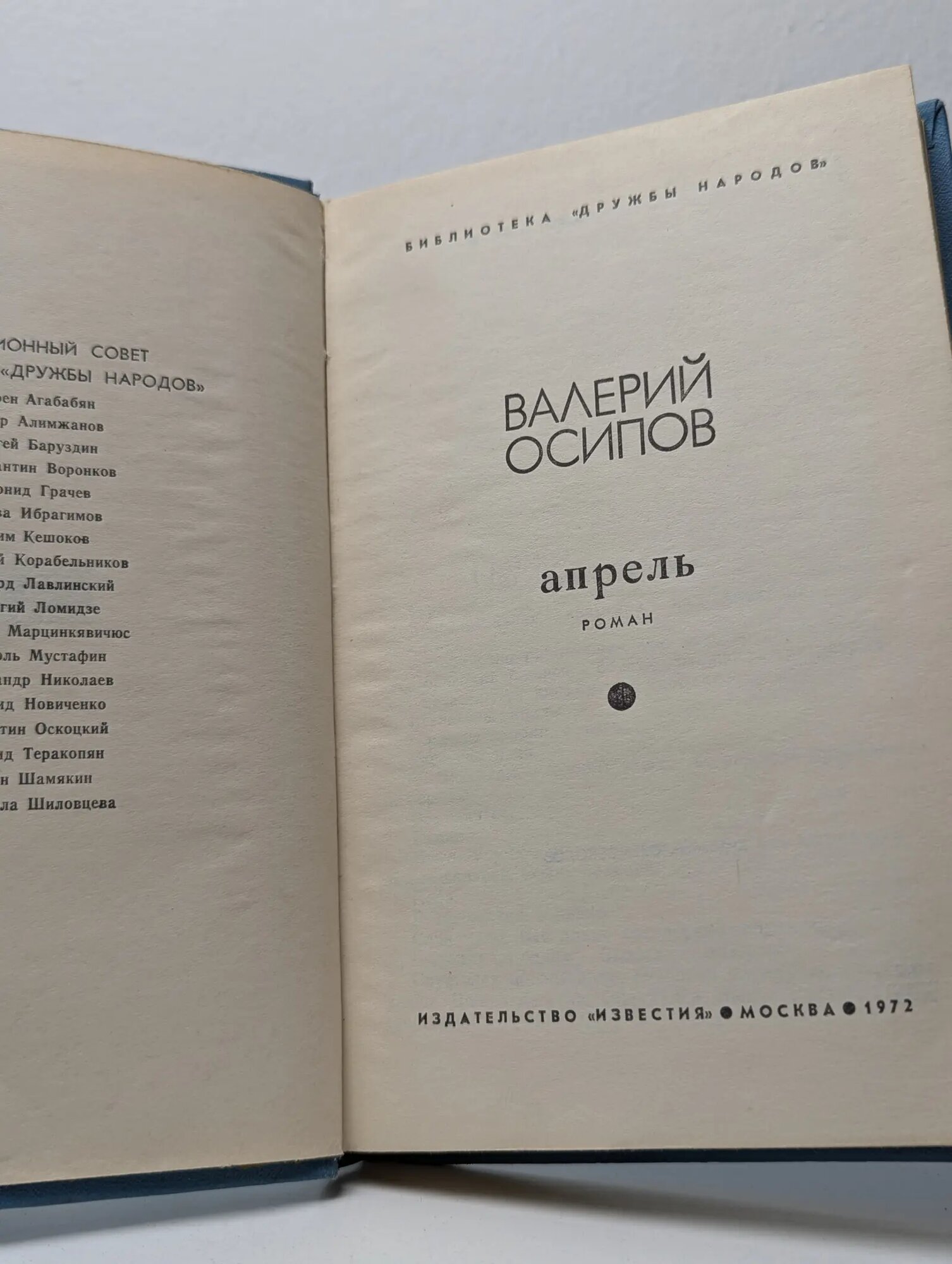Апрель Осипов Валерий Дмитриевич 1972 — фото 1