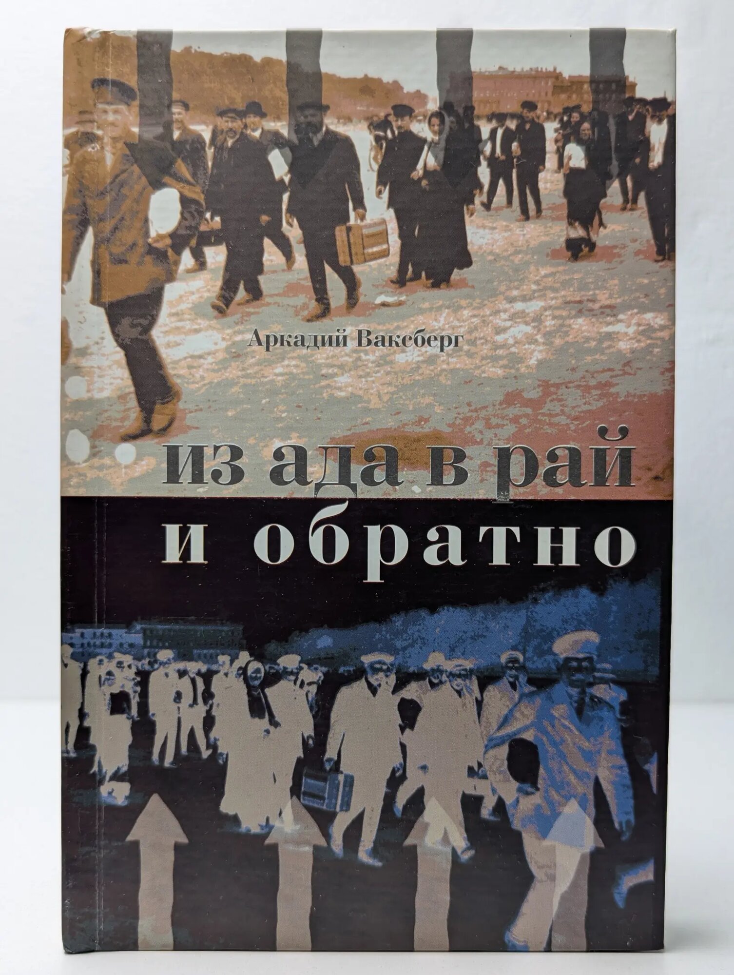 Из ада в рай и обратно. Еврейский вопрос по Ленину, Сталину и Солженицыну Ваксберг Аркадий Иосифович 2003