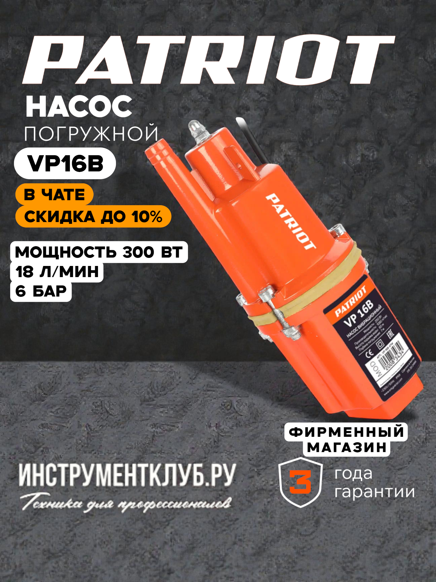 Погружной насос PATRIOT VP16B, для колодца, вибрационный 315302486