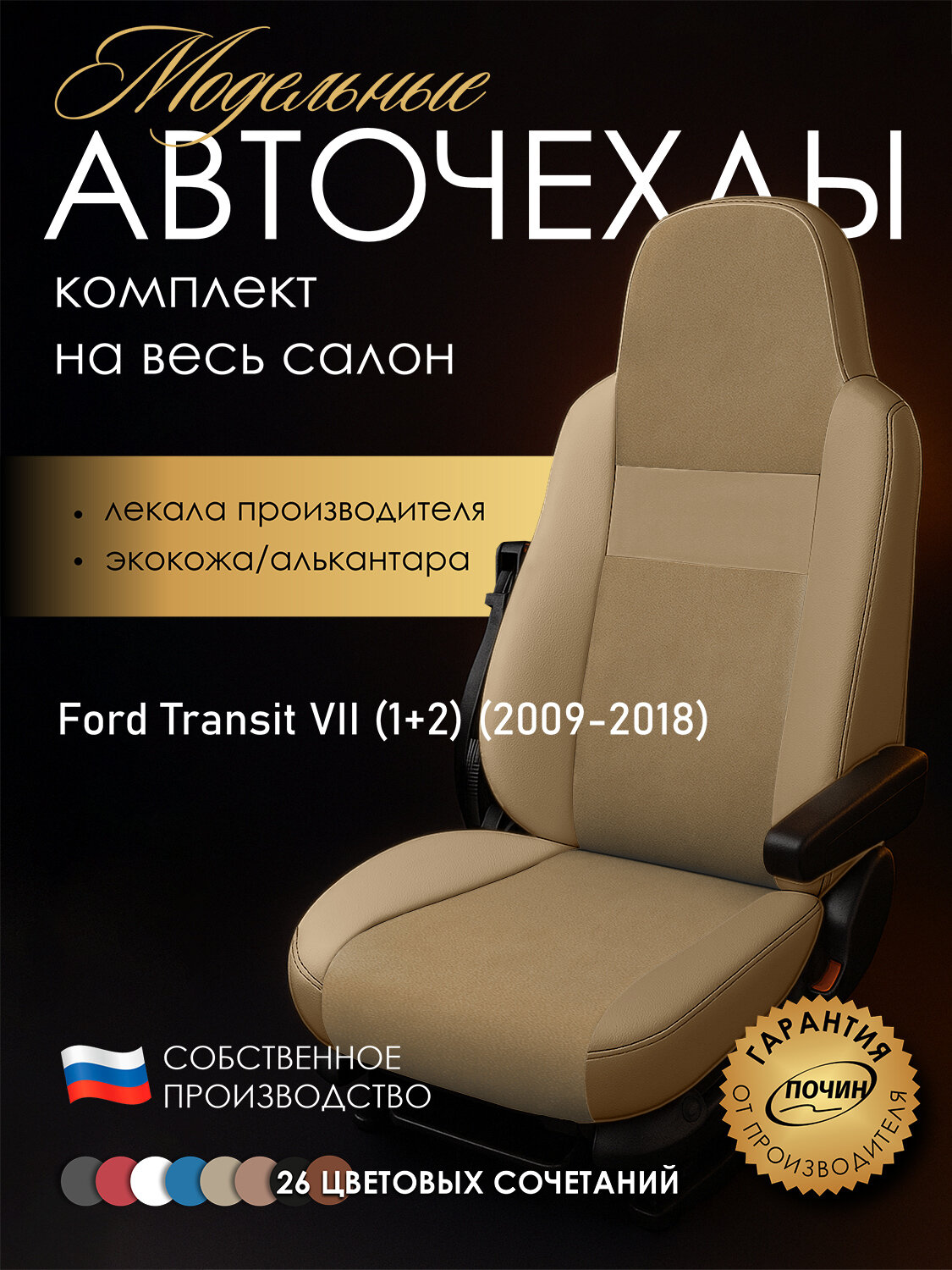Авточехлы Ford Transit VII (1+2) (2009-2018) "Truck" алькантара-экокожа, бежевый