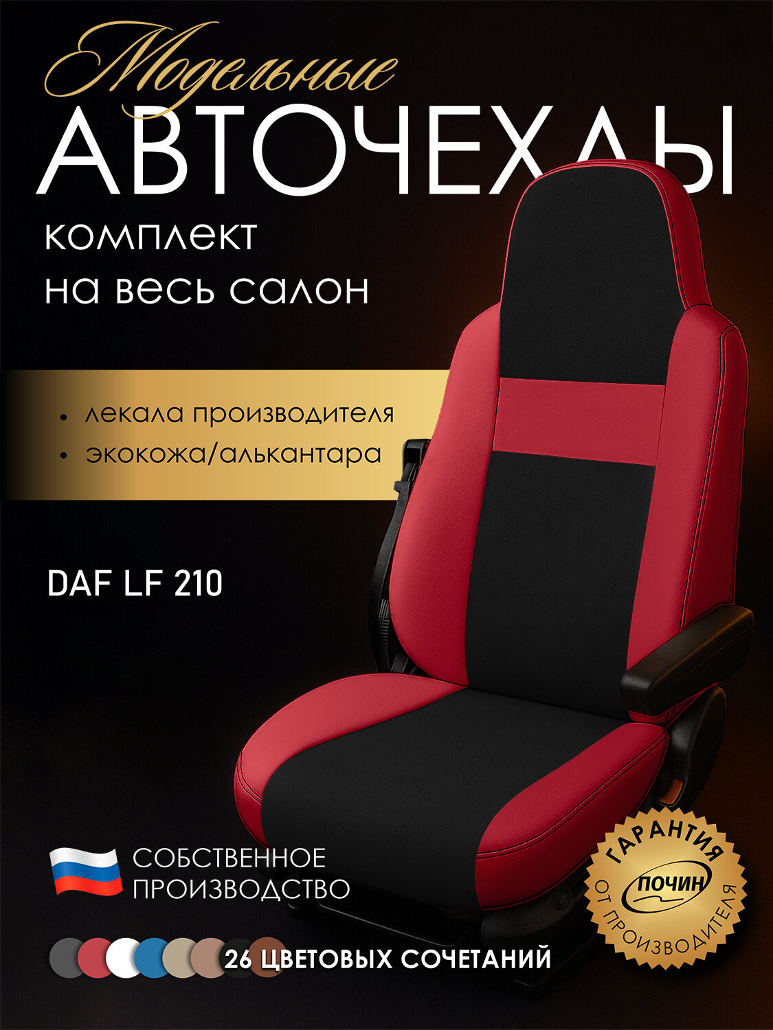 Авточехлы DAF LF 210 "Truck" алькантара-экокожа, красный/черный